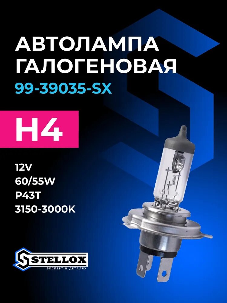 Автолампа галогеновая STELLOX 99-39035-SX H4 12V 60/55W