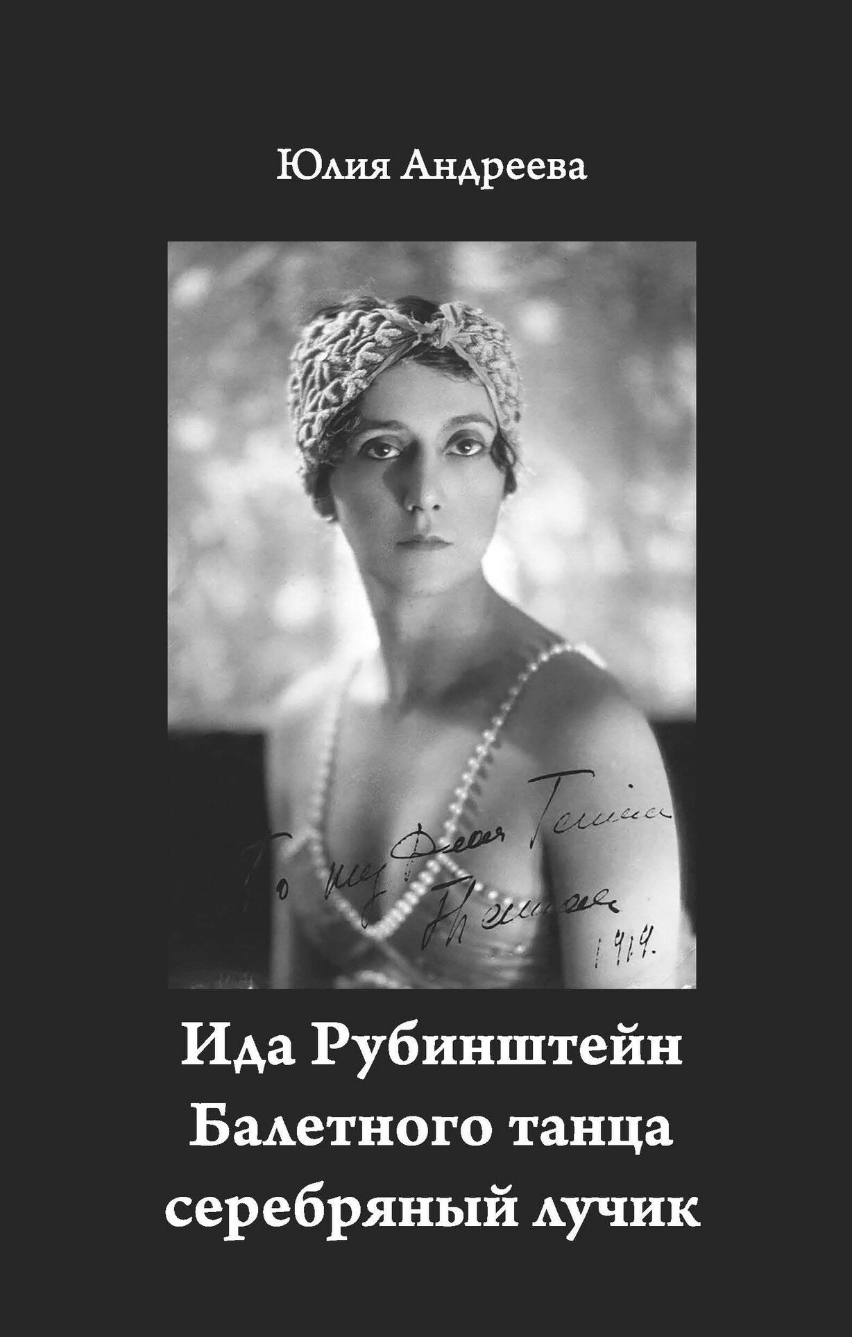Ида Рубинштейн. Балетного танца серебряный лучик