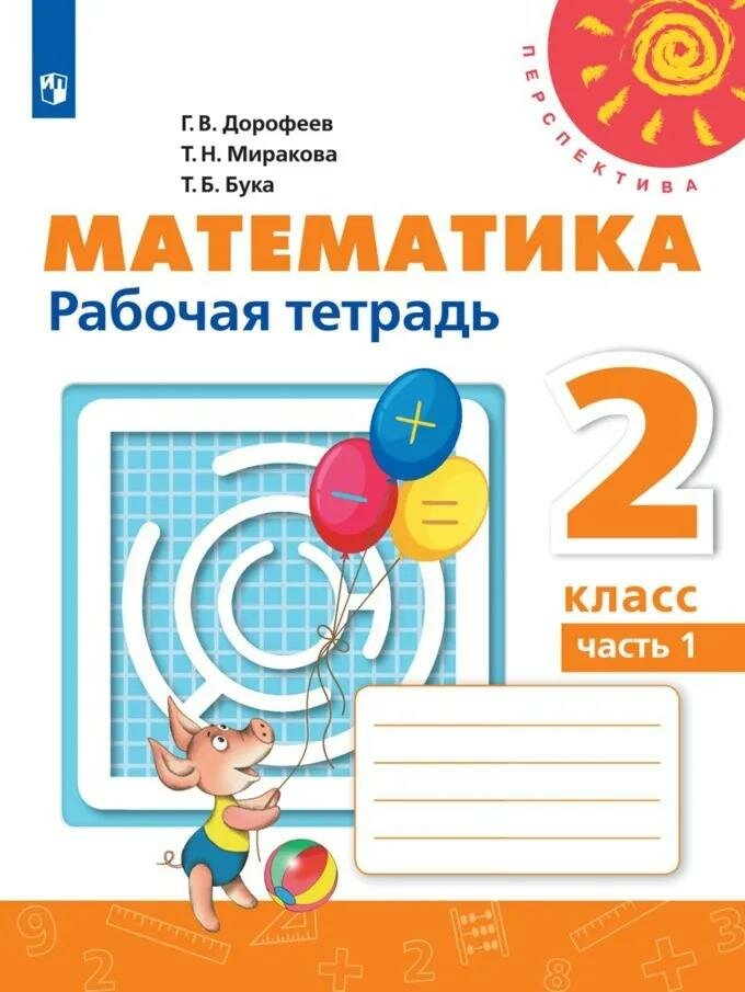 ПРОСВЕЩ_Дорофеев. Математика. Рабочая тетрадь. 2 класс. В 2-х ч. Ч. 1,2 Перспектива