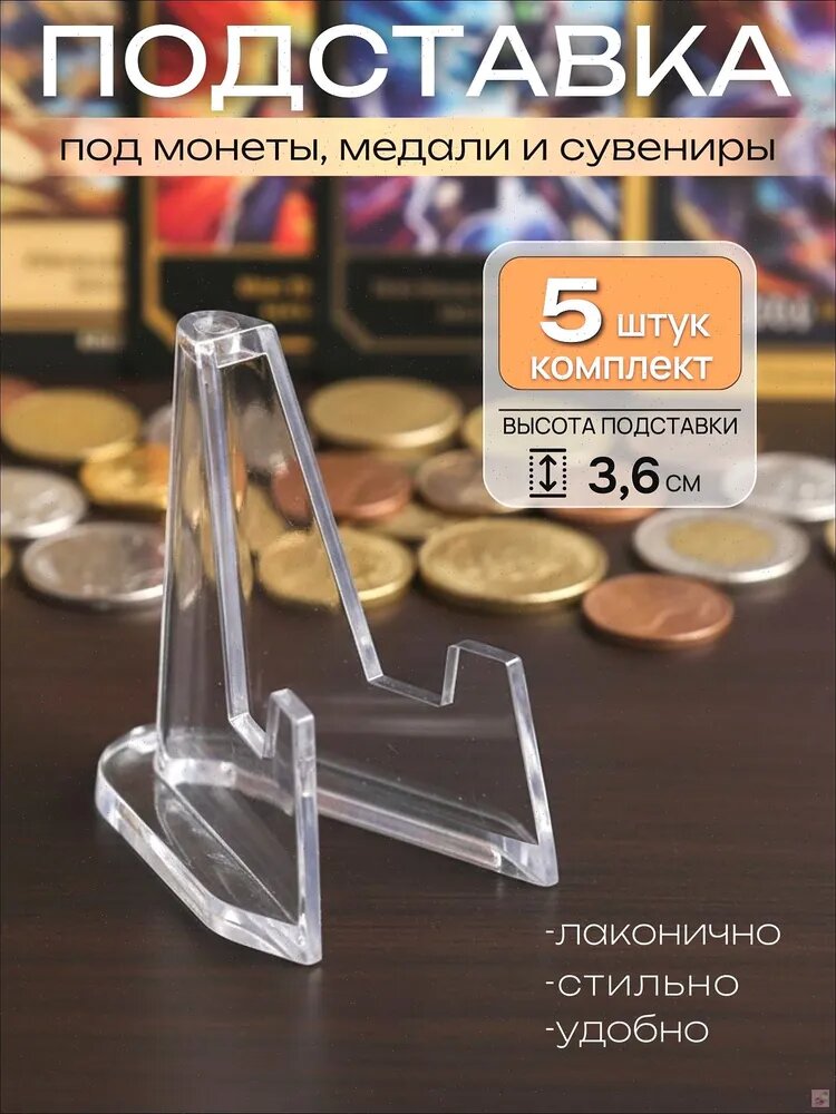 Подставка для монет, медалей, сувениров, 5 штук, высота подставки - 3,6см, прозрачная, акрил