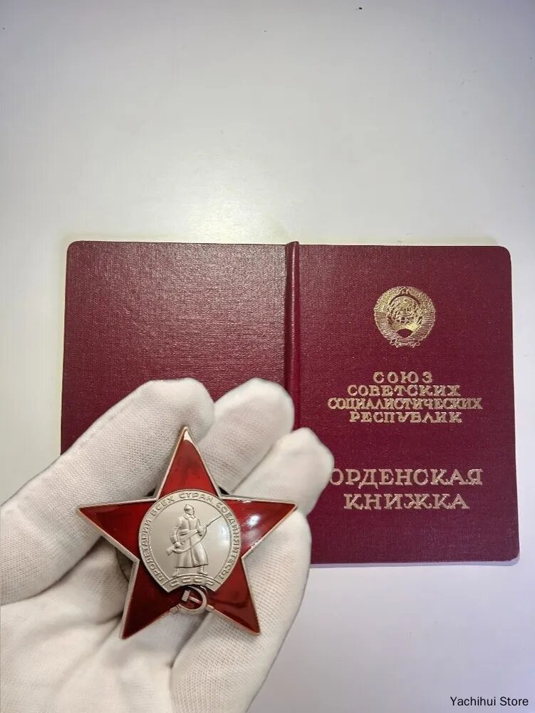 Медаль "Красная Звезда" СССР орден4,7х4,5 см: Медаль с сертификатом