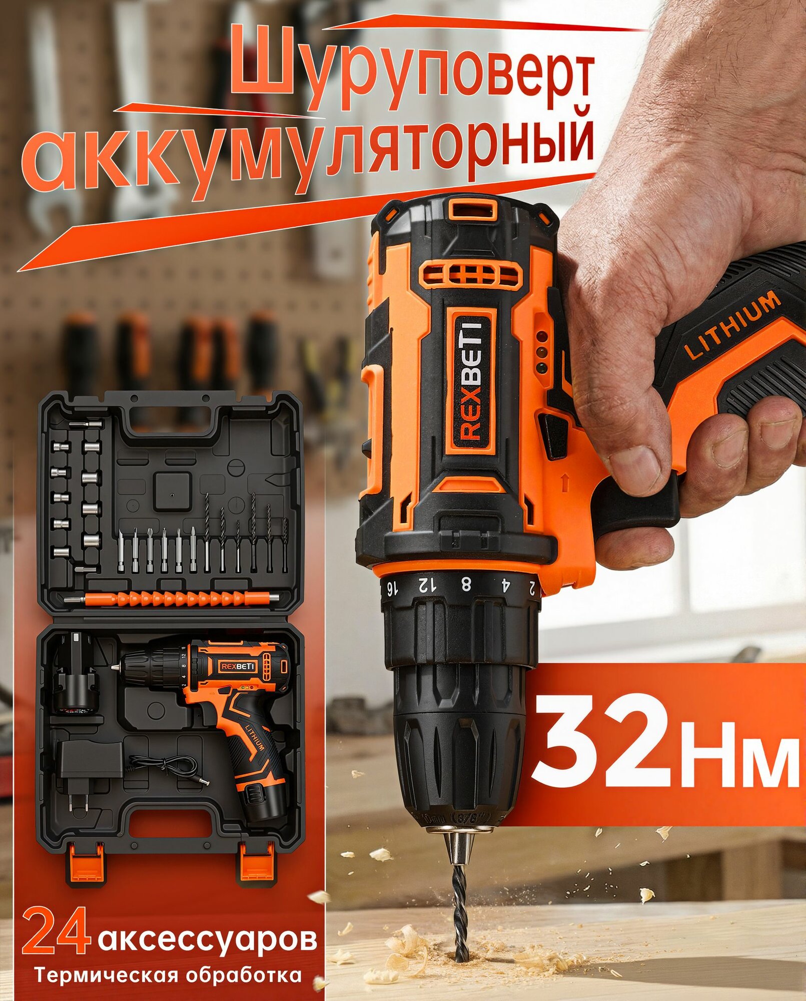 REXBETI Шуруповерт аккумуляторный 12В, 32 Нм, 2 аккумулятора 2000 мАч, 24 насадки, в кейсе