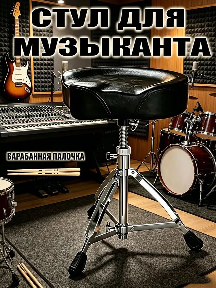 Стул Для Барабанщика Усиленный, Доставка Высоты 45-68 См, Черный, Высокая Грузоподъемность 120 Кг