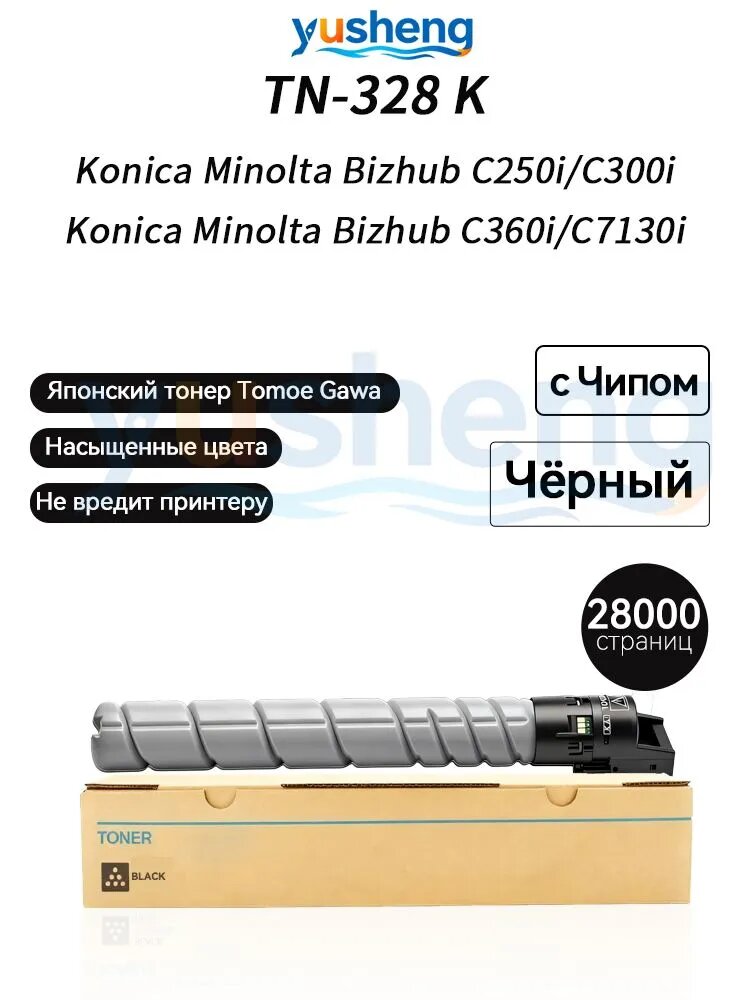 Картридж TN328K (28000 стр) для Konica Minolta Bizhub C250i C300i C360i C7130i TN-328, совместимый, Черный (black), 1 шт