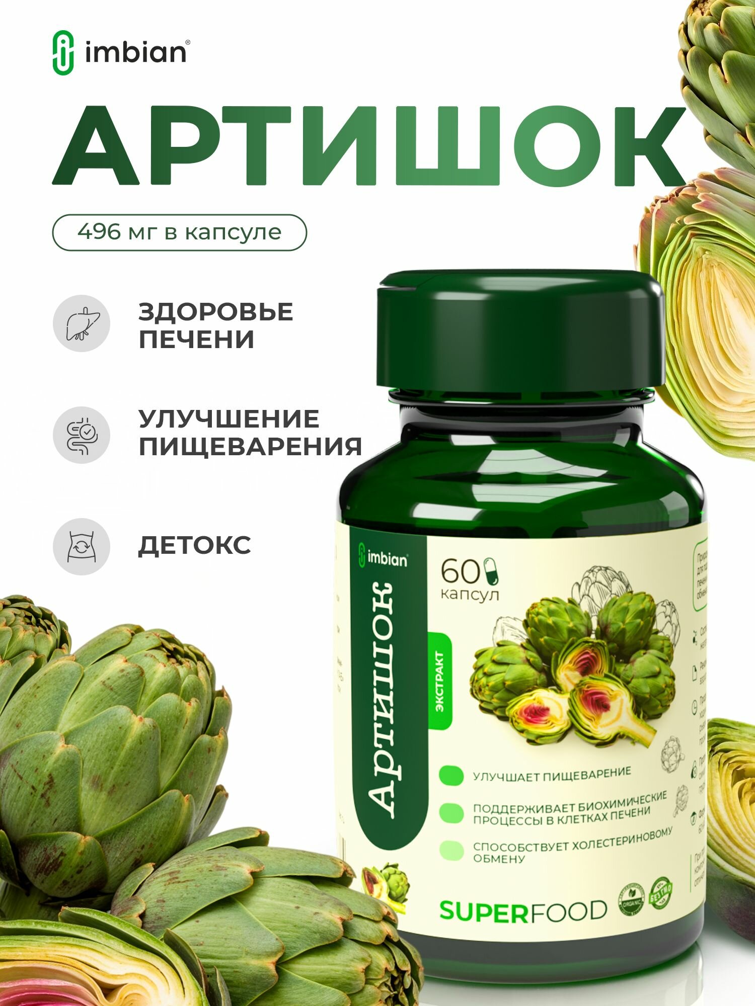 Экстракт артишока IMBIAN ECO, 60 капсул капсулы артишок экстракт