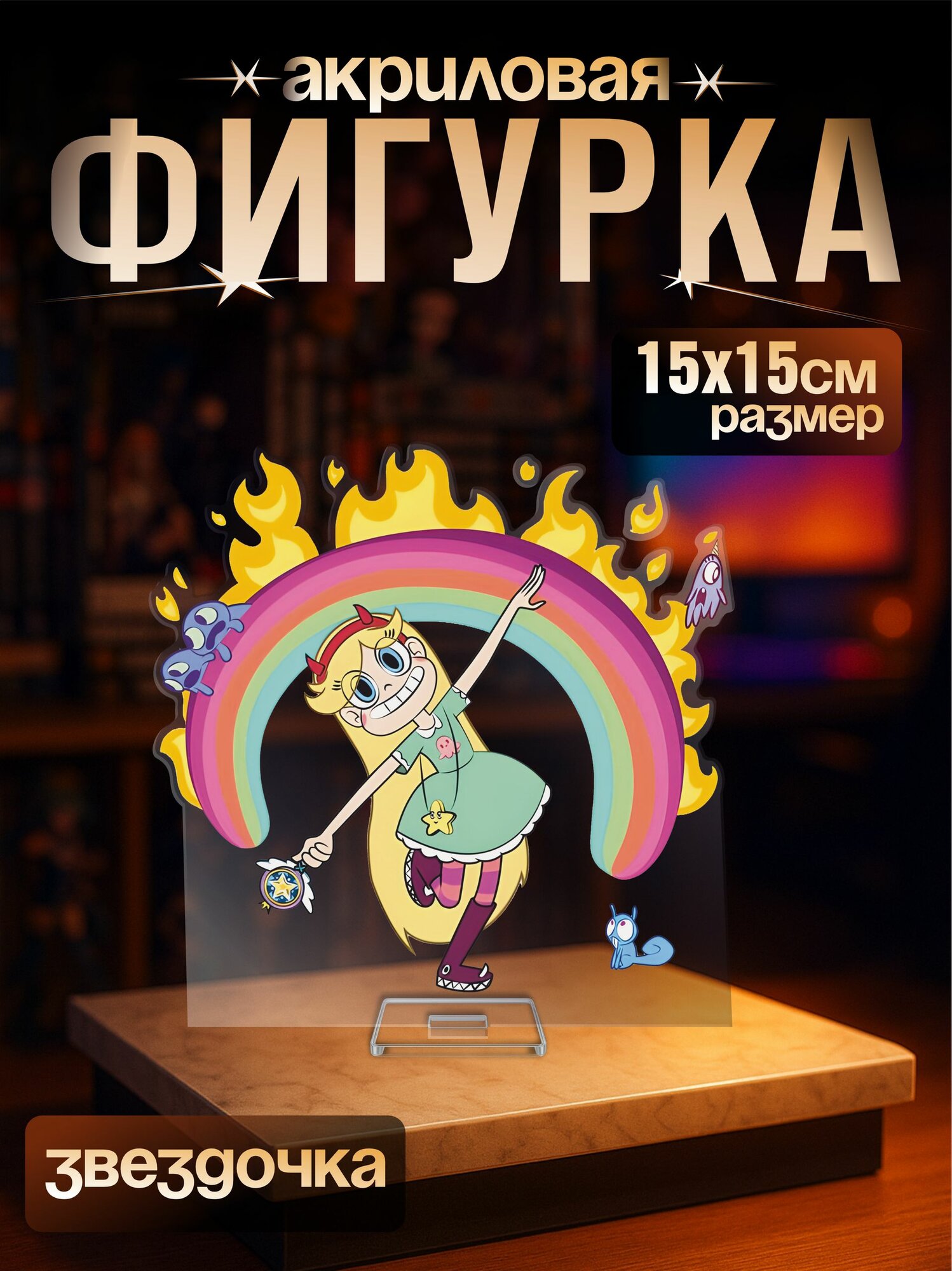 Акриловая фигурка мульт Стар против сил зла Звездочка