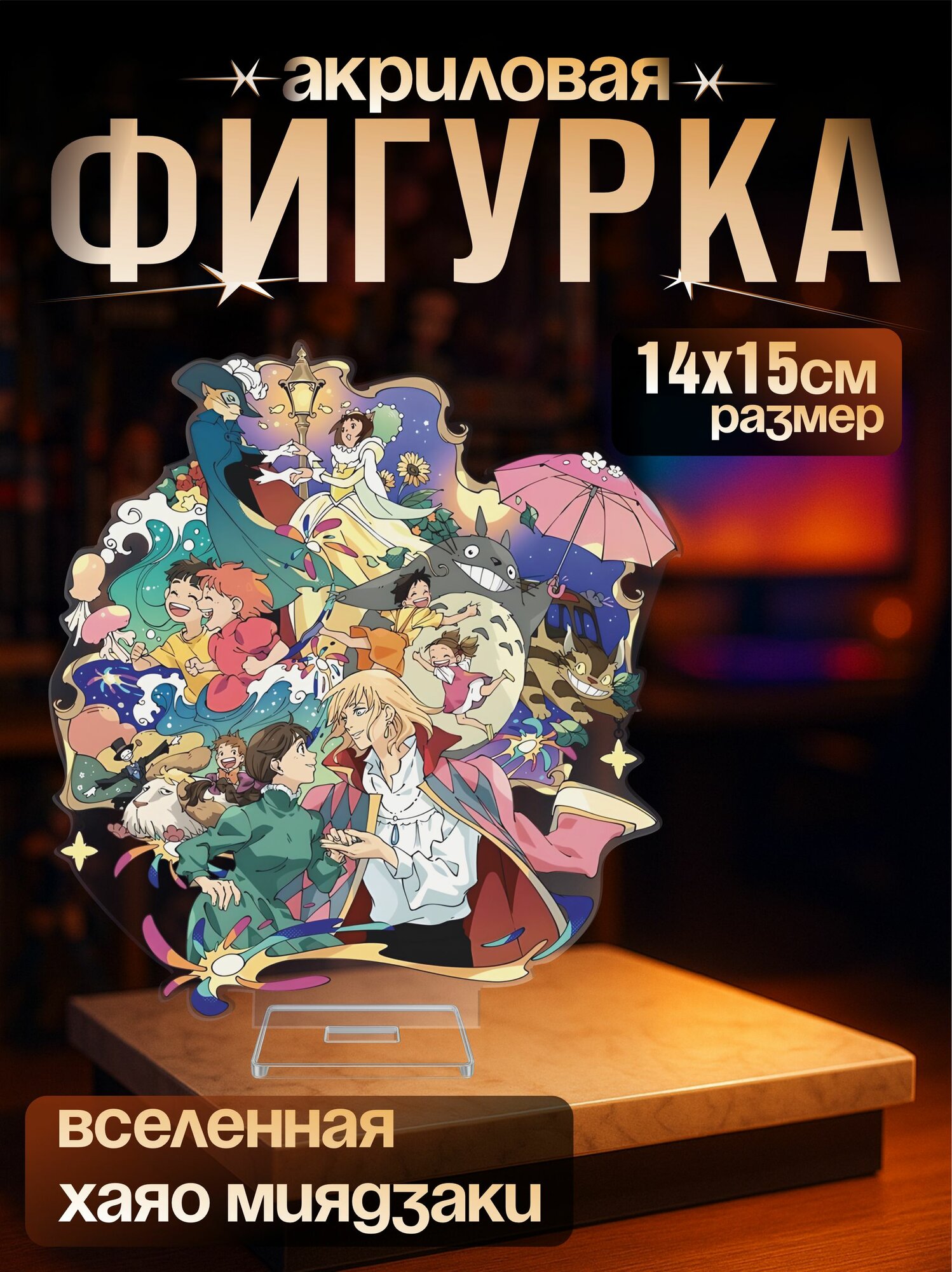 Акриловая фигурка Вселенная Хаяо Миядзаки