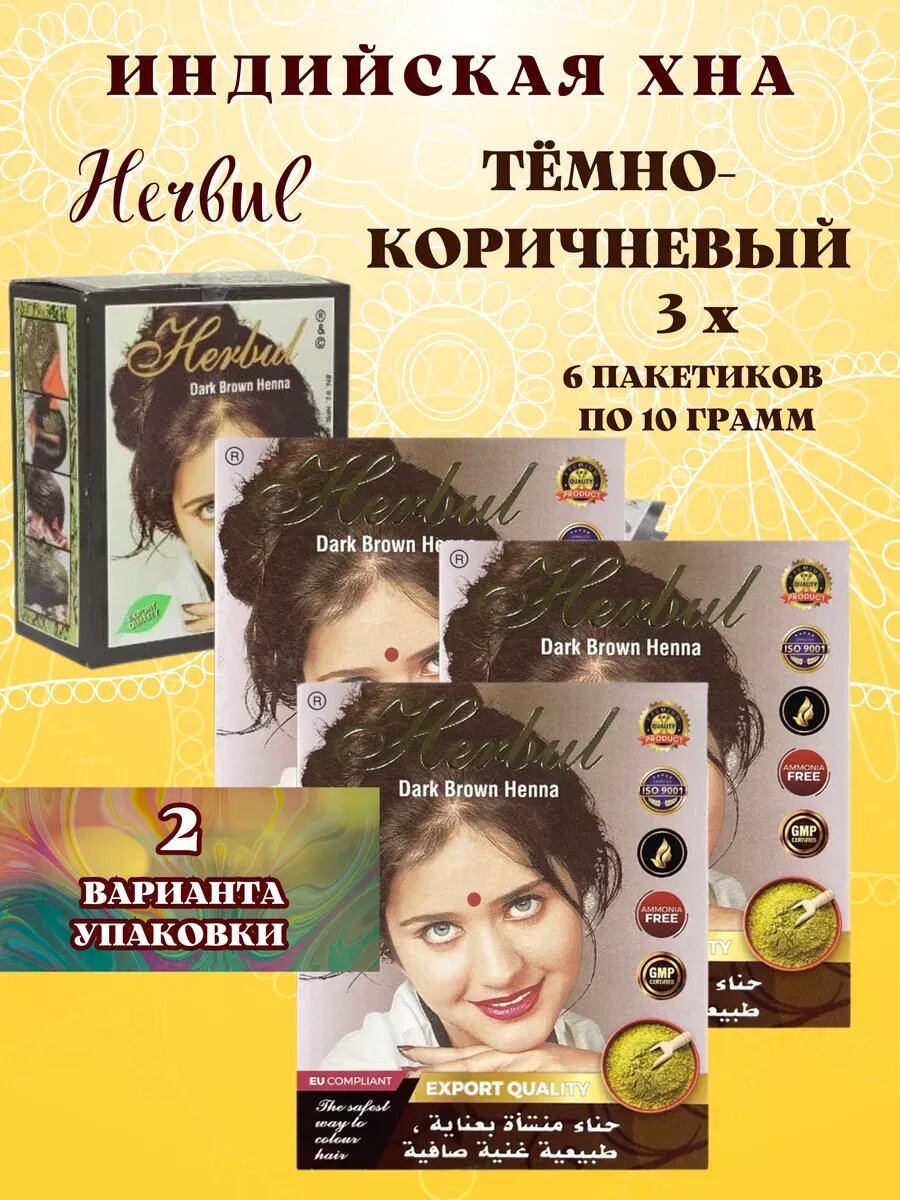Хна темно-коричневая Хербул, Dark Brown Henna Herbul, 3х60г
