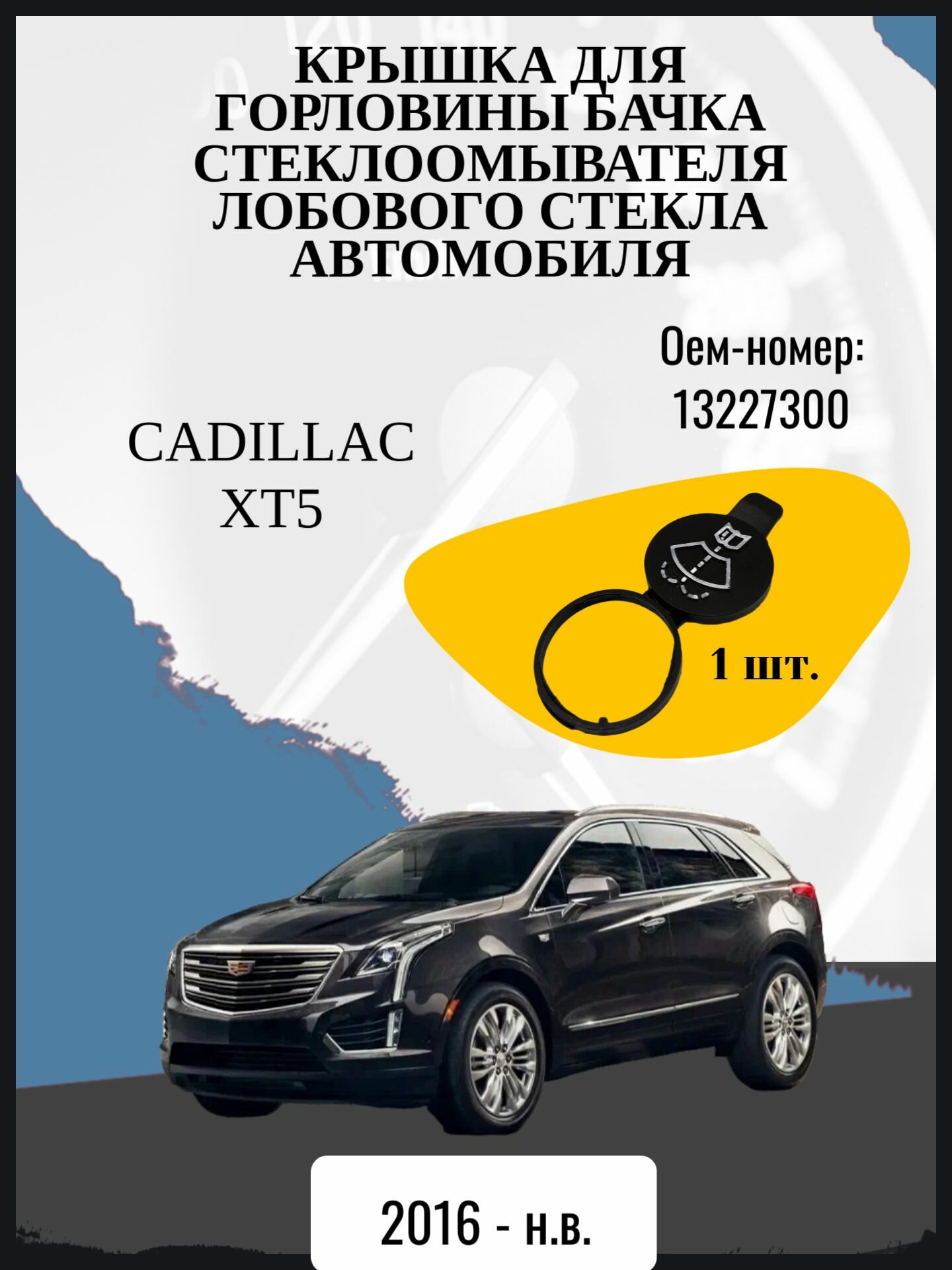 Крышка для горловины бачка стеклоомывателя лобового стекла автомобиля Cadillac XT5 джип/suv 5 дв, 1 поколение, 1 поколение рестайлинг Год выпуска: 2016 - н. в. Оем-номер: 13227300