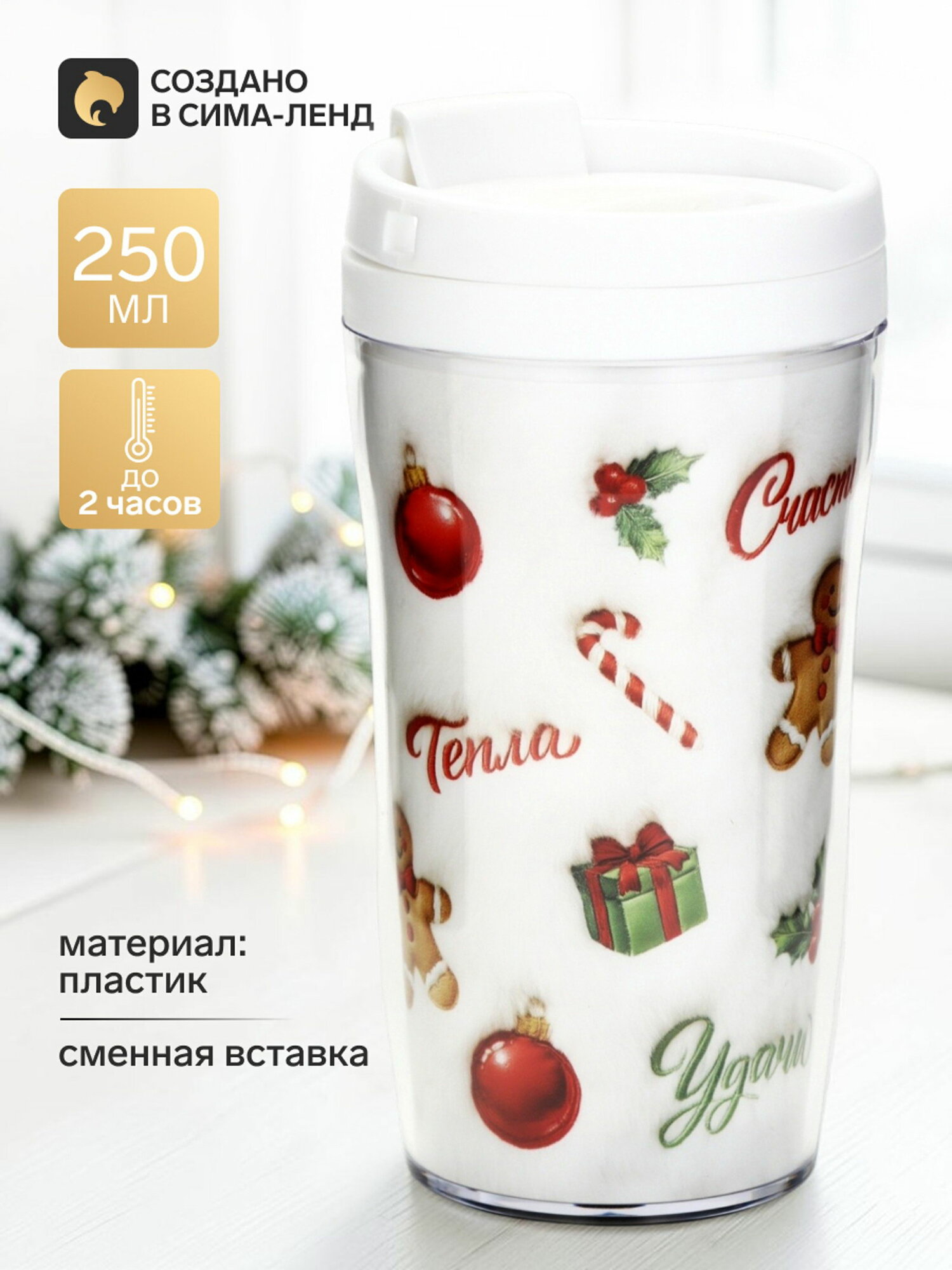 Термокружка со вставкой "Тепла", 250 мл, материал колбы: пластик