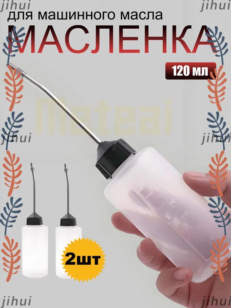 2 шт Масленка для смазки и машинного масла 120мл