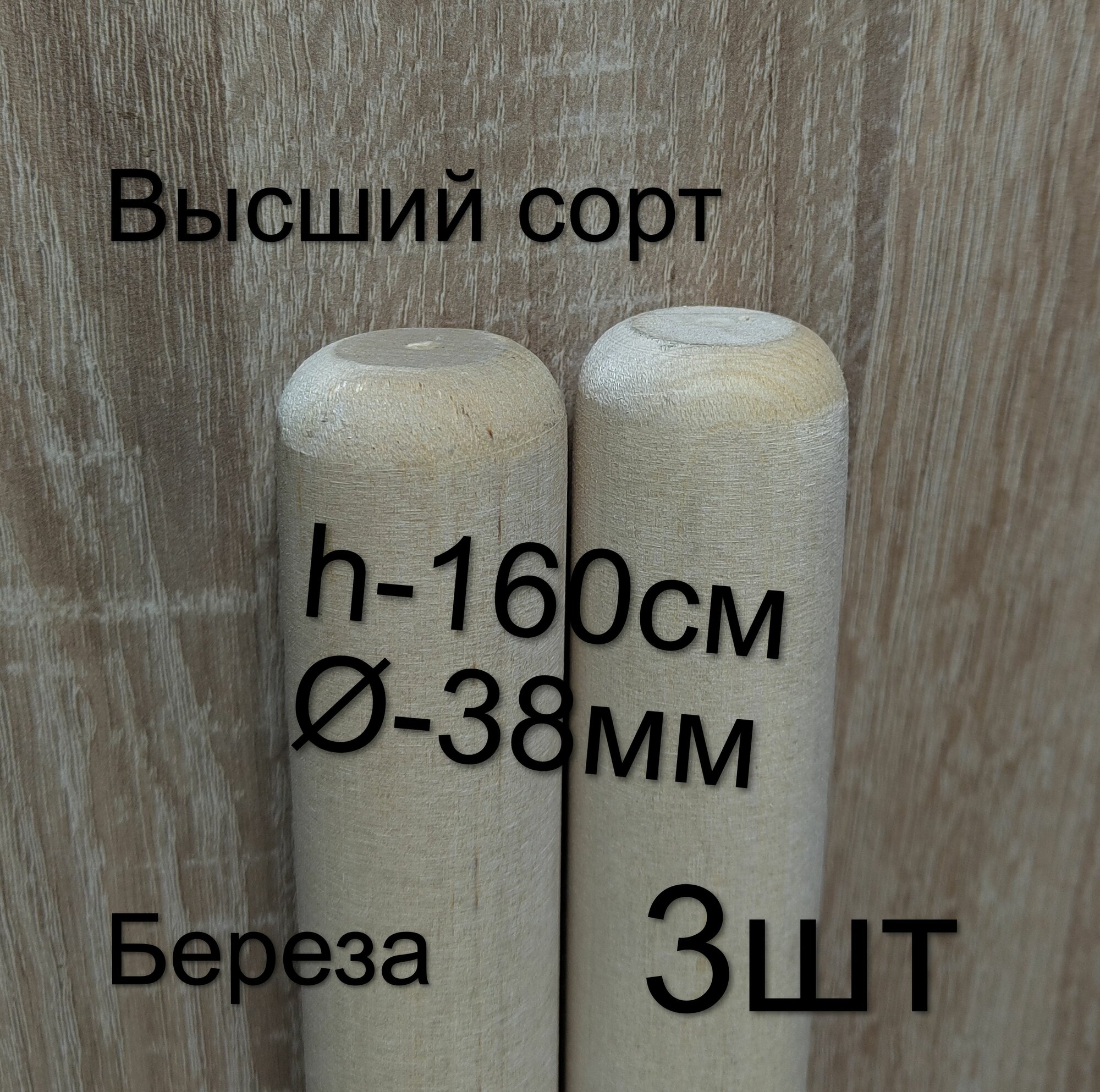 Черенок для лопаты, граблей, швабры, щетки. Березовый, высший сорт, диаметр 38 мм, длина 160см.(1.6м). Шлифованный. (3 штуки)