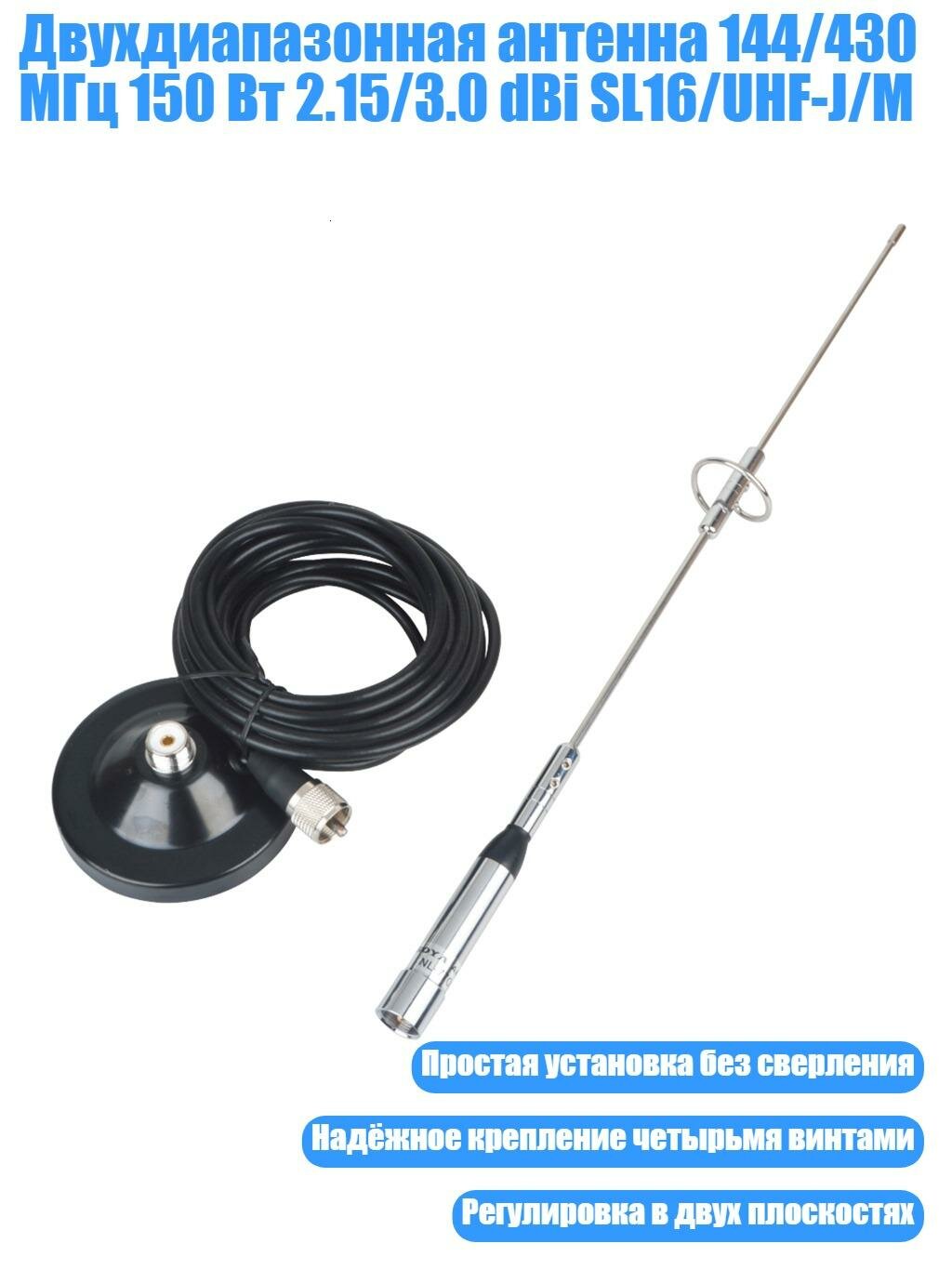 Двухдиапазонная антенна 144/430 МГц 150 Вт 2.15/3.0 dBi SL16/UHF-J/M