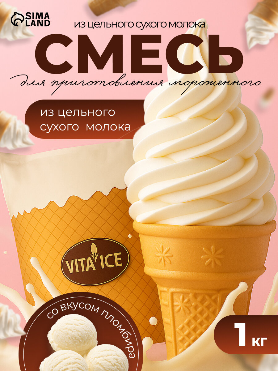 Сухая смесь для мягкого мороженого «Вита-Айс премиум» пломбир, 1 кг