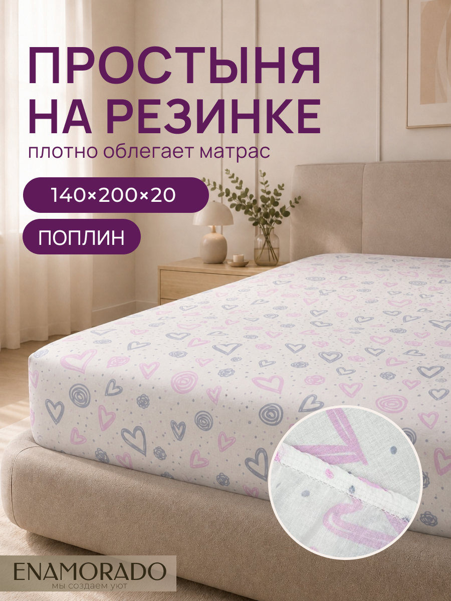Enamorado простынь на резинке 140х200х20 см, поплин, 100% хлопок
