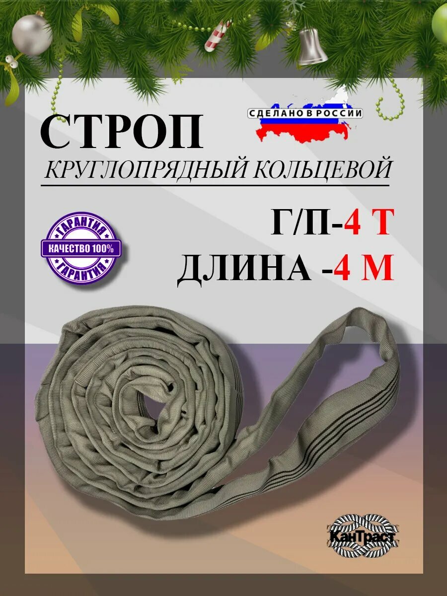 Строп текстильный кольцевой круглопрядный СТКк, КанТраст, 4 т, 4 м