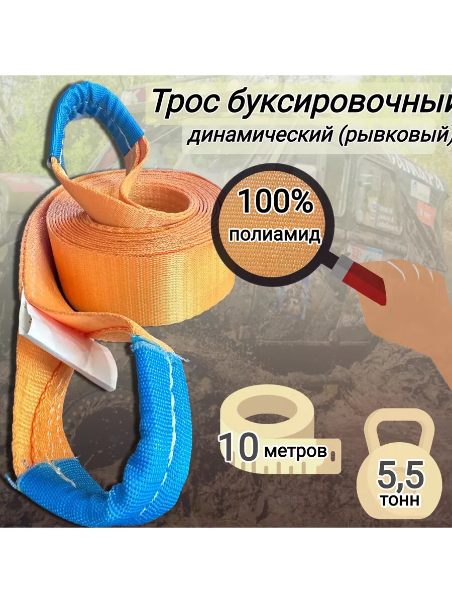 Трос буксировочный динамический 5,5 т 10 м