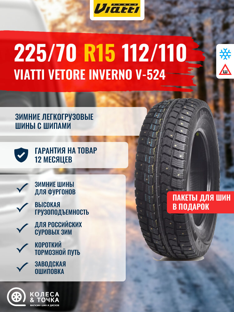 VIATTI VETORE INVERNO V-524 225/70R15 112/110R Легкогрузовая (зима / шипы) (256106)