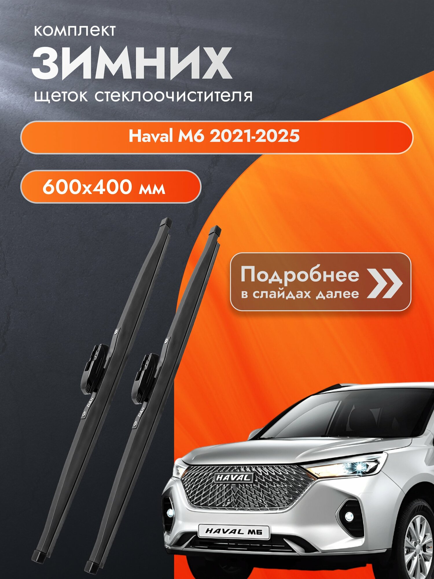 Дворники для Haval M6 / 2021-2025 / Комплект зимних щеток стеклоочистителя 600 400 мм Хавал М6