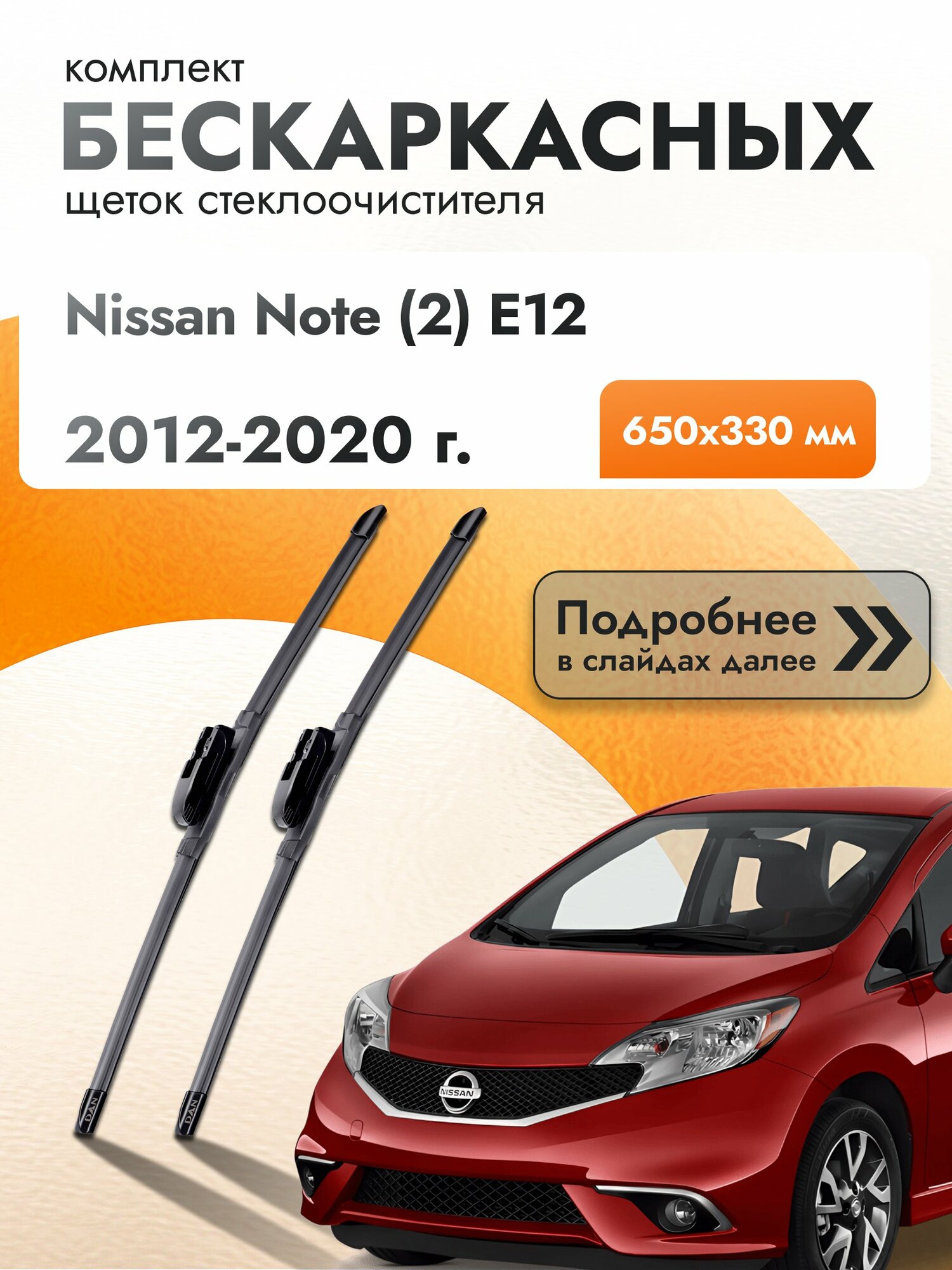 Дворники бескаркасные для Nissan Note (2) E12 / 2012-2020 / Комплект щеток стеклоочистителя 650 330 мм Ниссан Ноут