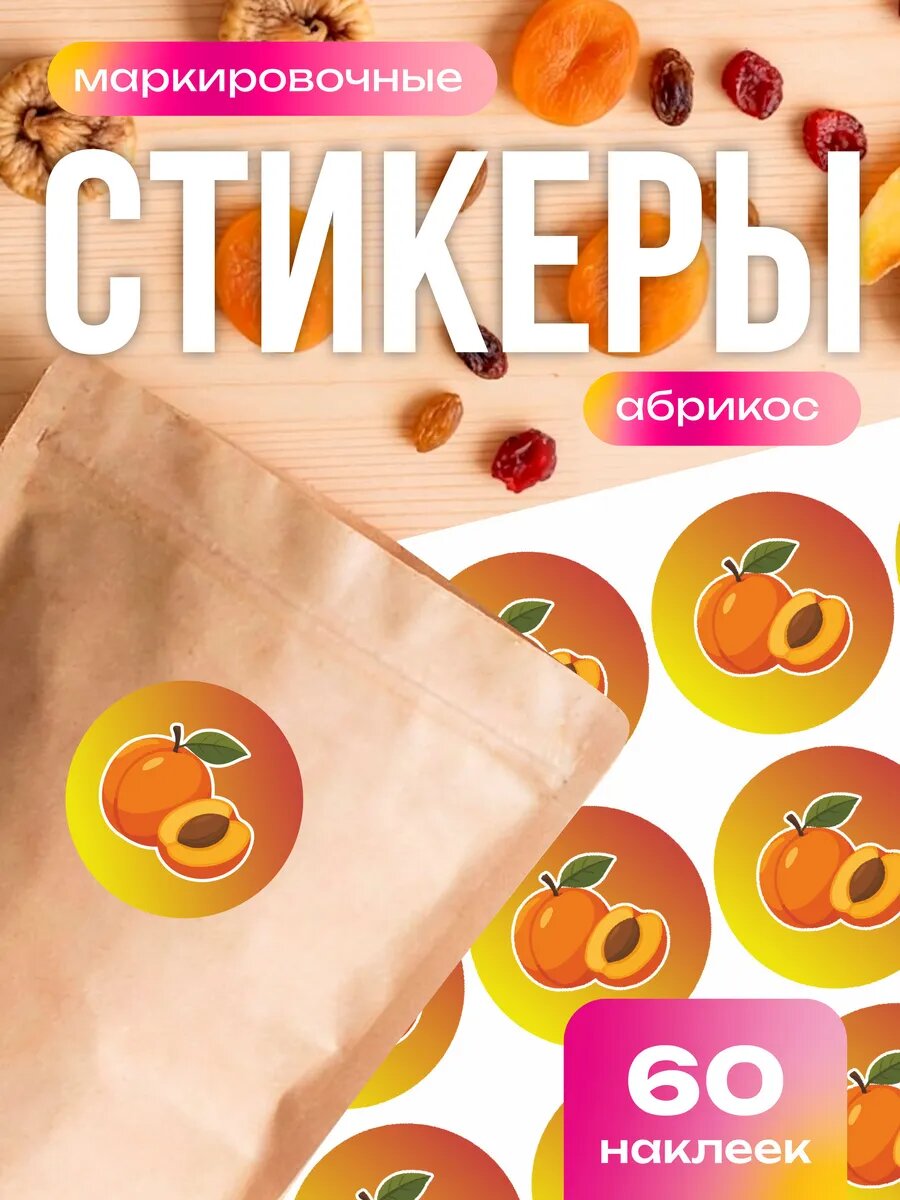 Наклейки на упаковку, маркировка абрикос