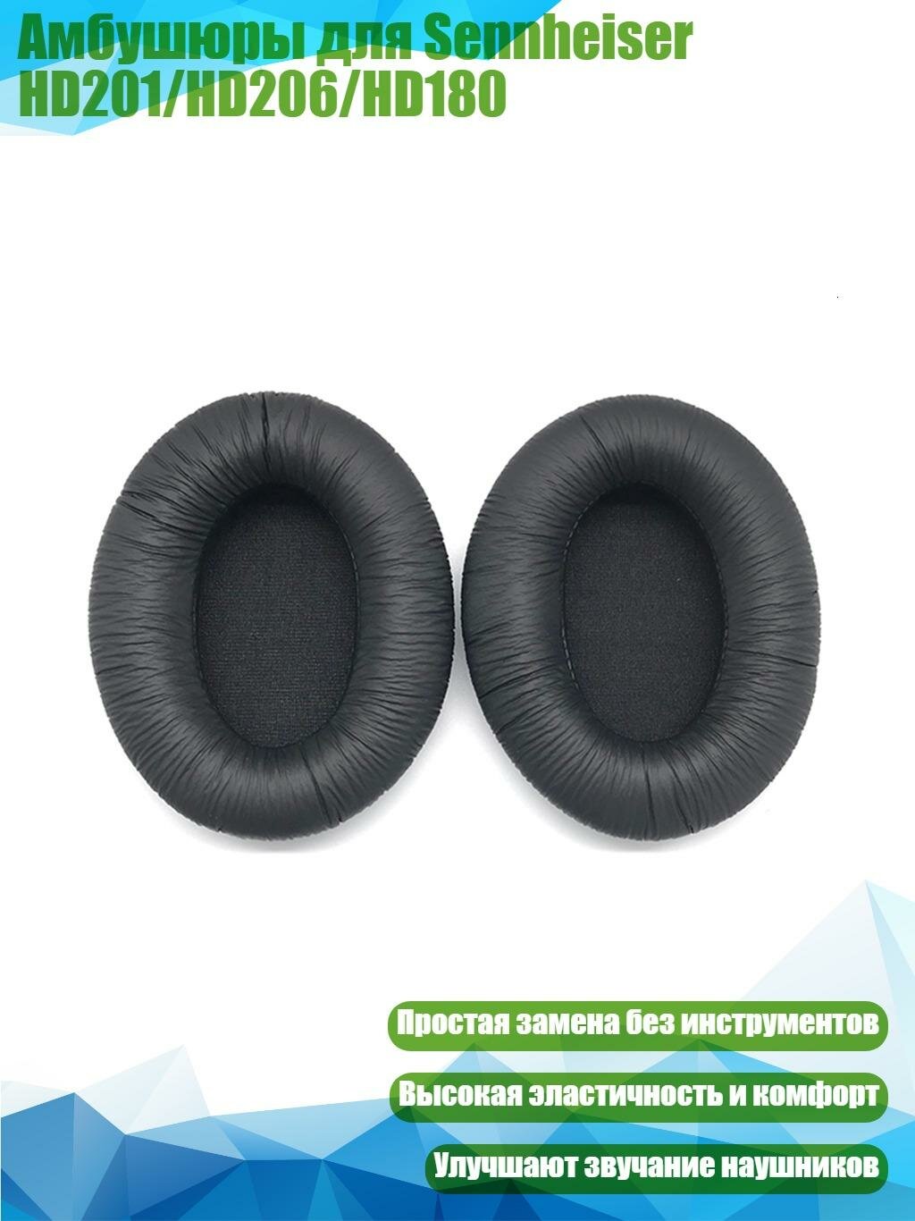 Амбушюры для Sennheiser HD201/HD206/HD180, Накладки для наушников