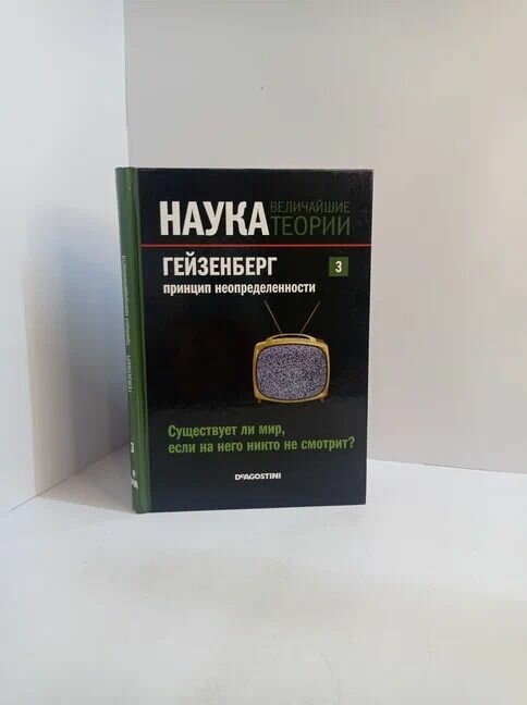 Наука. Величайшие теории. Выпуск 3. Гейзенберг. Принцип неопределенности. Существует ли мир, если на него никто не смотрит?