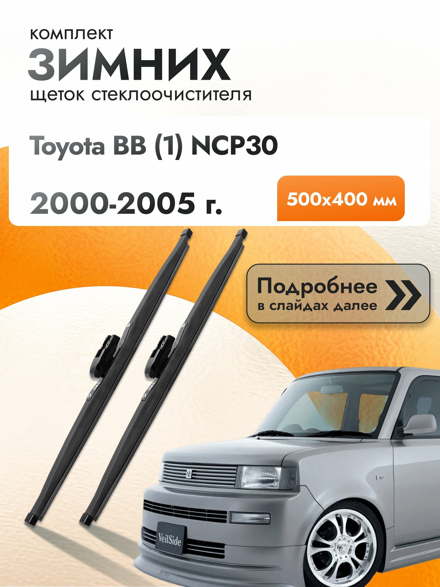 Дворники для Toyota bB (1) NCP30 / 2000-2005 / Комплект зимних щеток стеклоочистителя 500 400 мм Тойота ББ