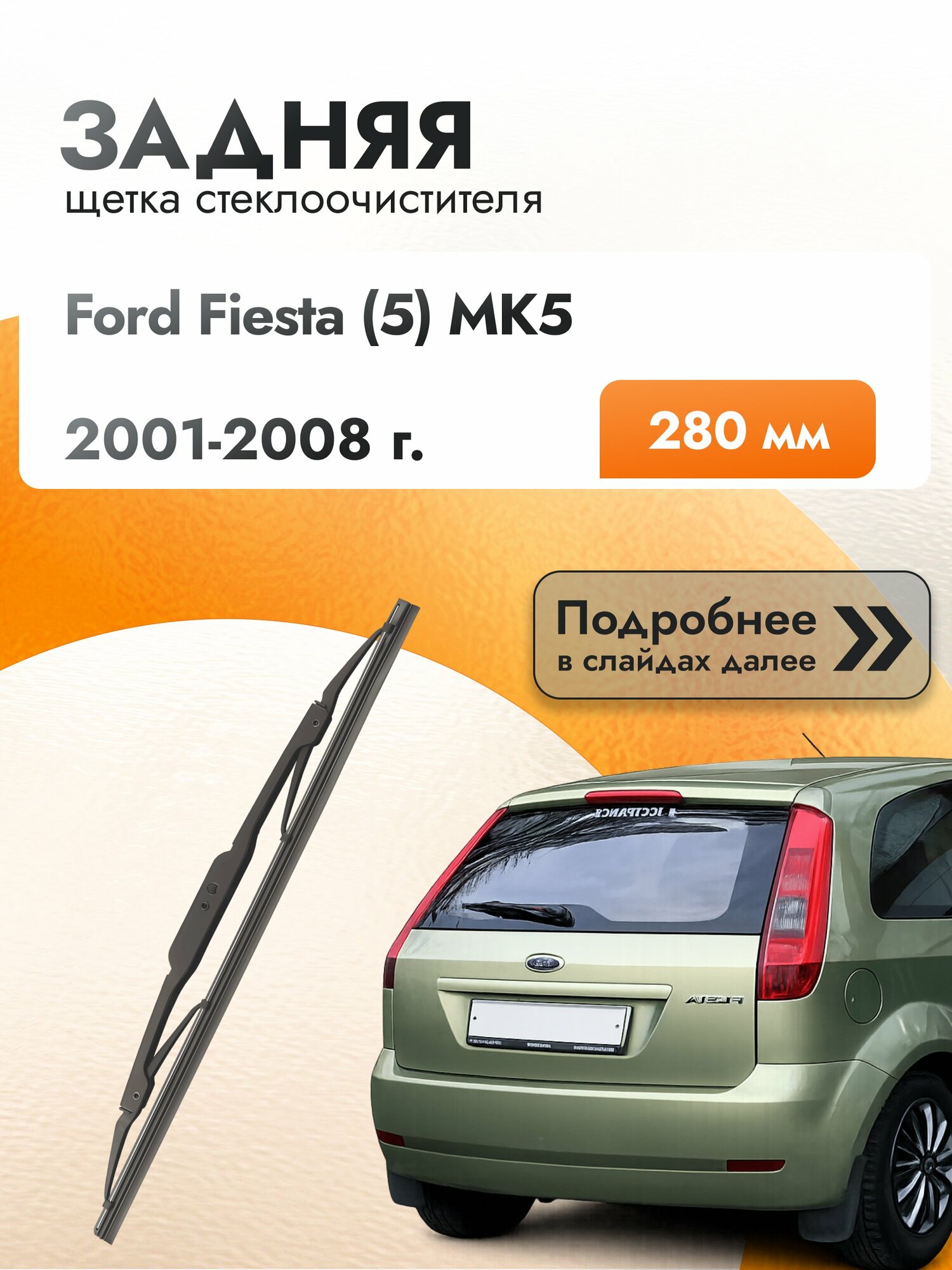 Задний дворник для Ford Fiesta (5) MK5 / 2001-2008 / Задняя щетка стеклоочистителя 280 мм Форд Фиеста