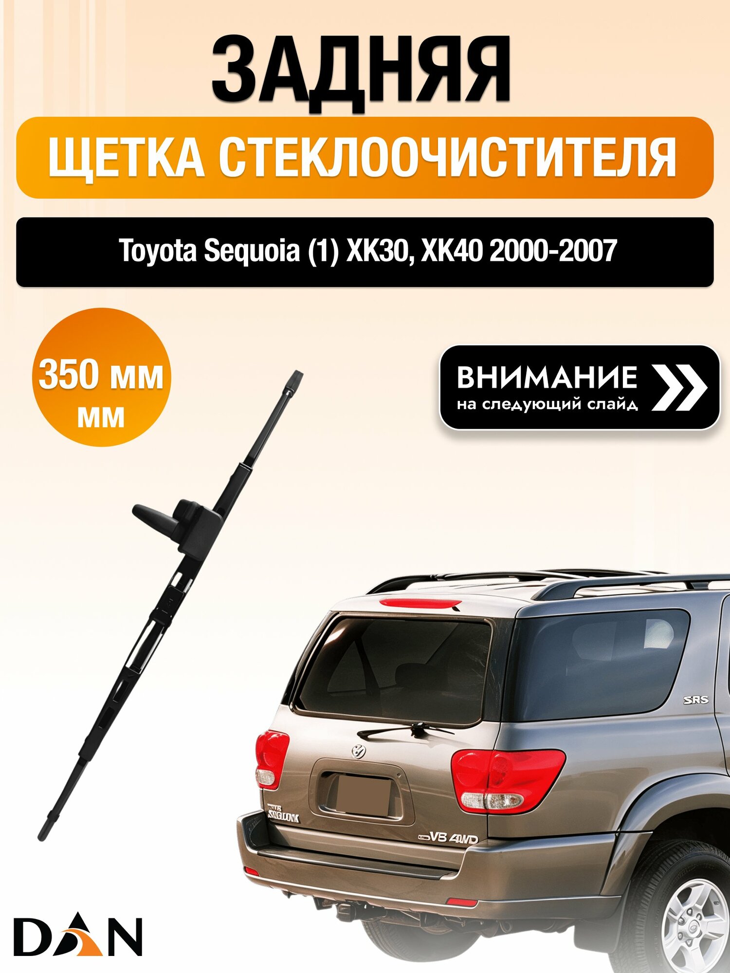 Задний дворник на Toyota Sequoia (1) XK30, XK40 / 2000-2007 / Задняя щетка стеклоочистителя 350 мм Тойота Секвоя DAN