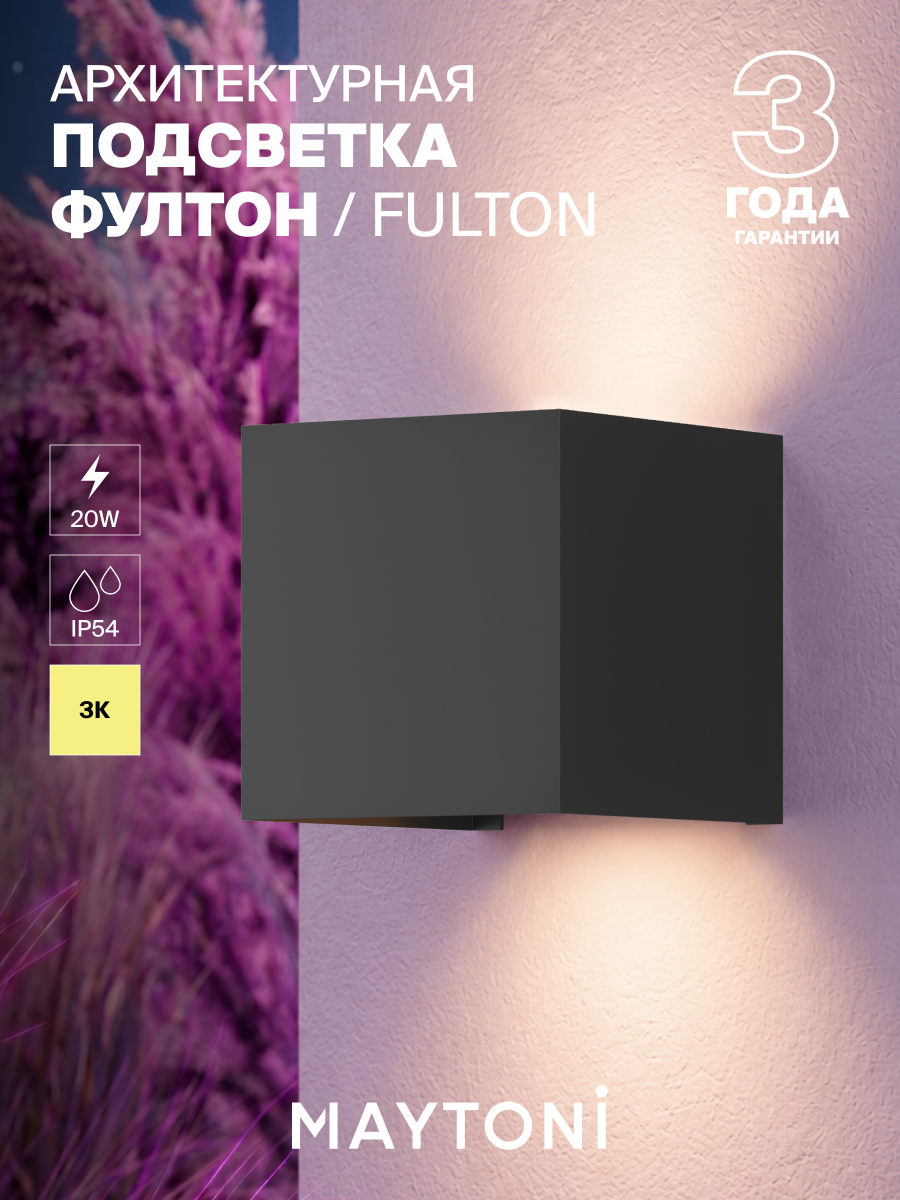 Настенный светильник подсветка Maytoni Fulton Outdoor O572WL-L20B3K