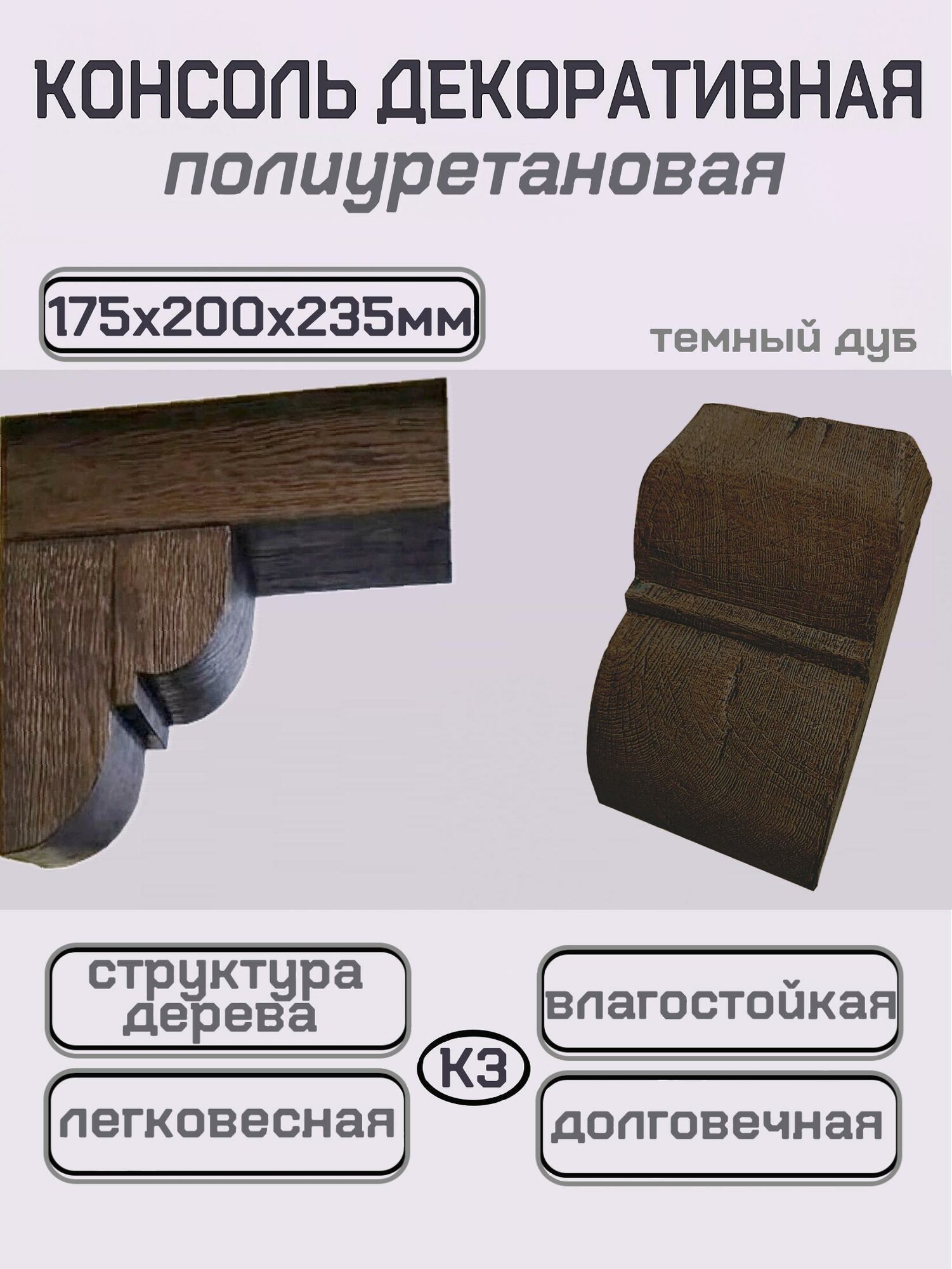 Консоль полиуретановая для потолочных фальш балок имитация дерева
