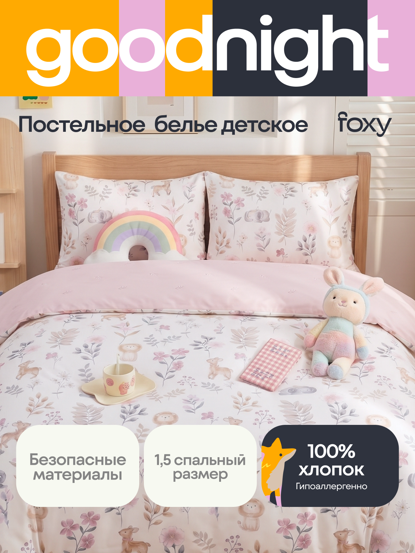 Постельное белье GoodNight Сатин Делюкс Кидс K2607 с компаньоном 1,5 сп. (с нав. 50х70)