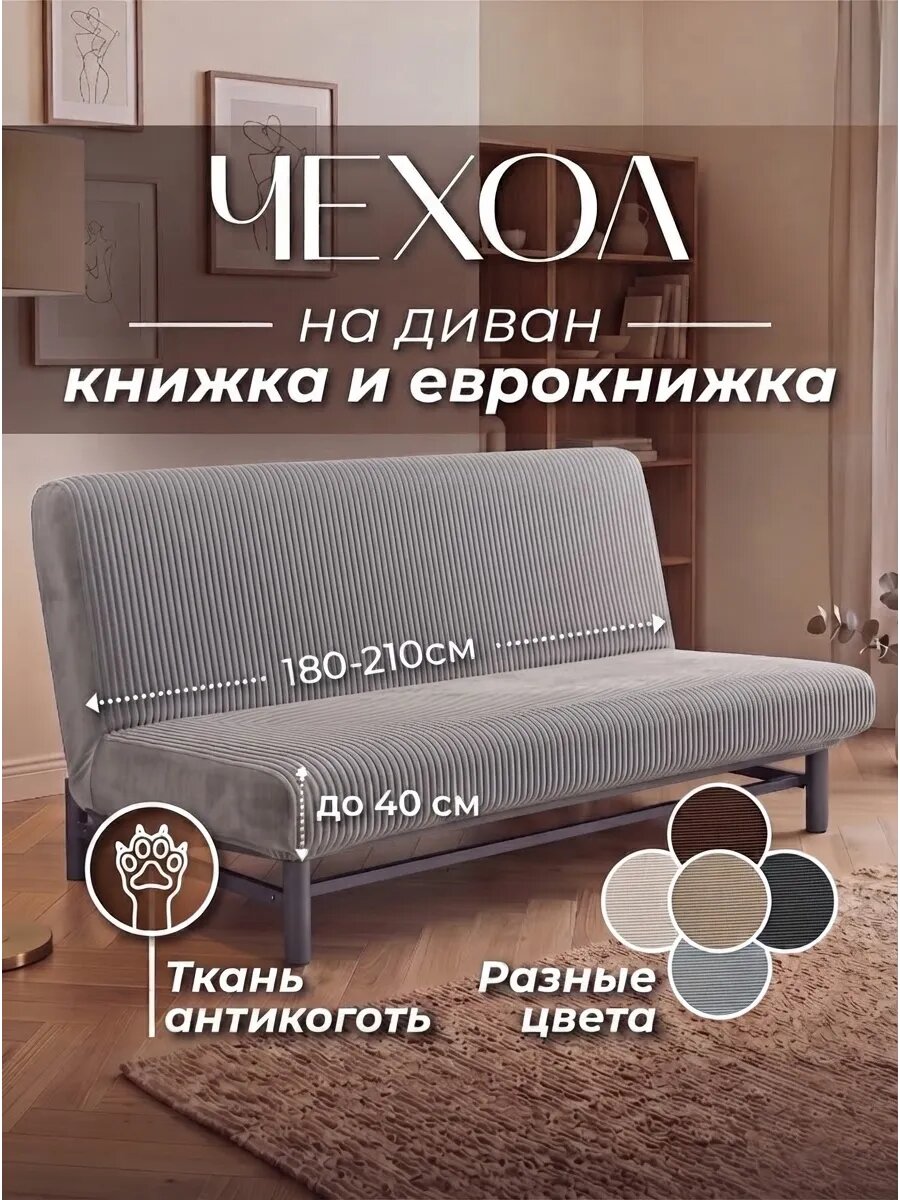 Чехол на диван клик-кляк на резинке, светло-серый, вельвет для гостиной