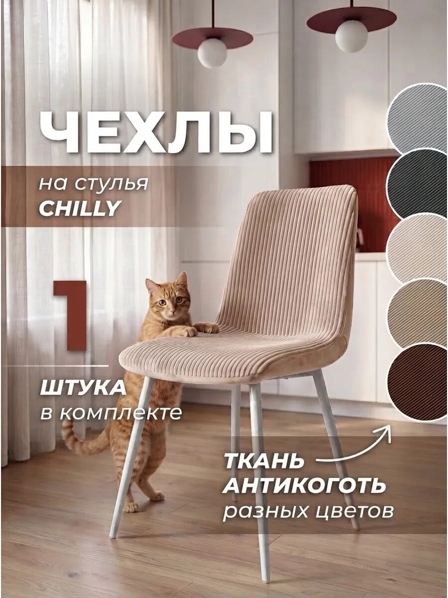 Чехол Медежда Чили, для стула, для кухни, гостиной, дачи, велюр, бежевый