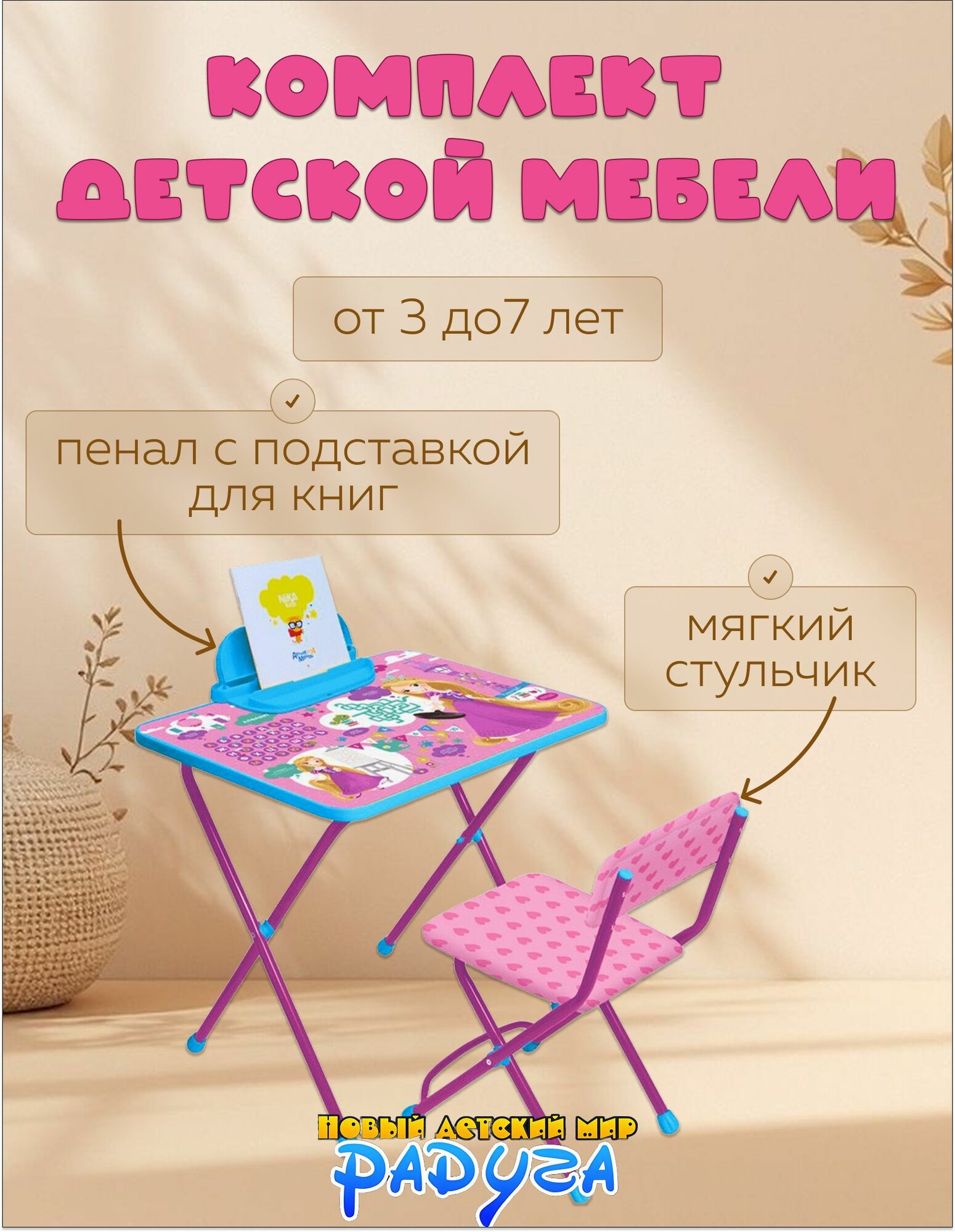 Комплект детский NIKA Д1Р-М Рапунцель