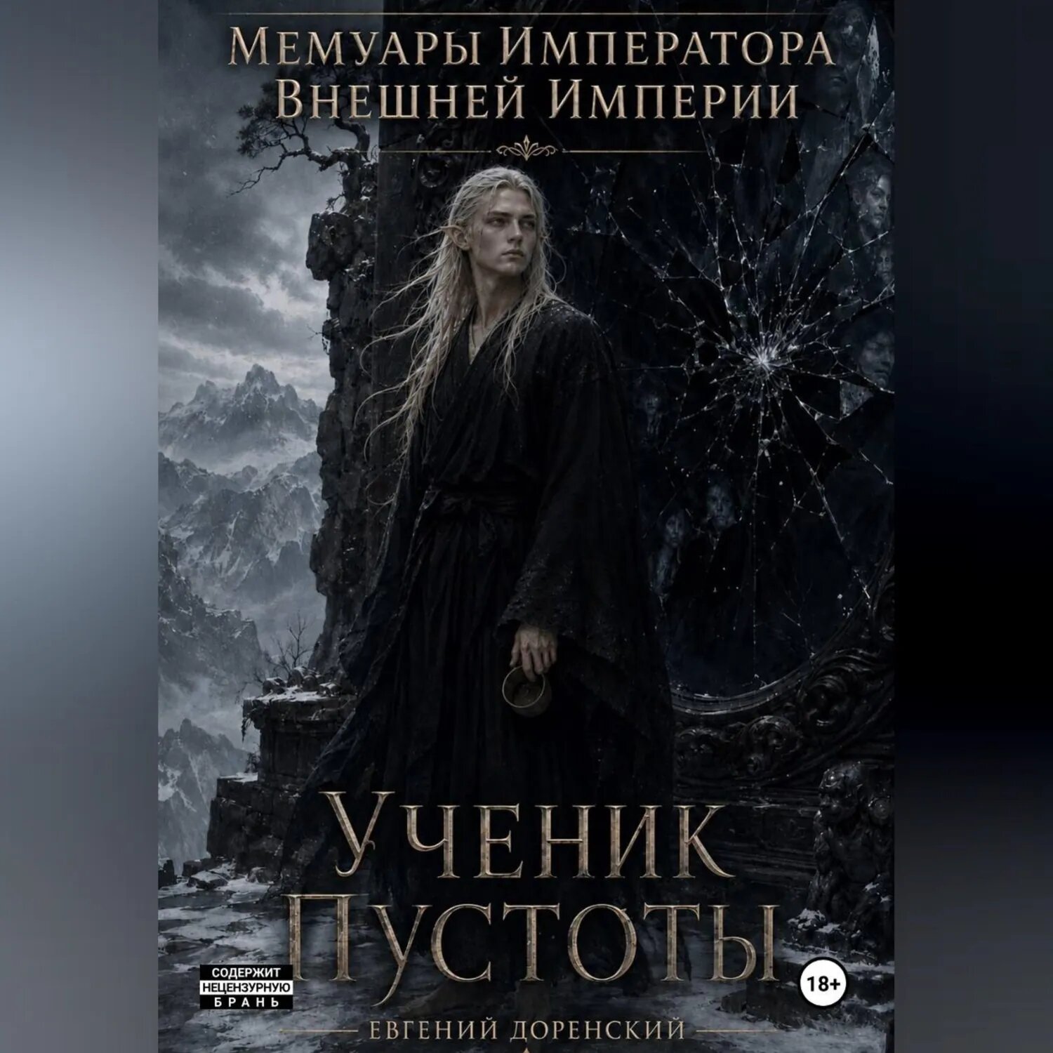 Мемуары Императора Внешней Империи. Книга 1. Ученик Пустоты [Аудиокнига]