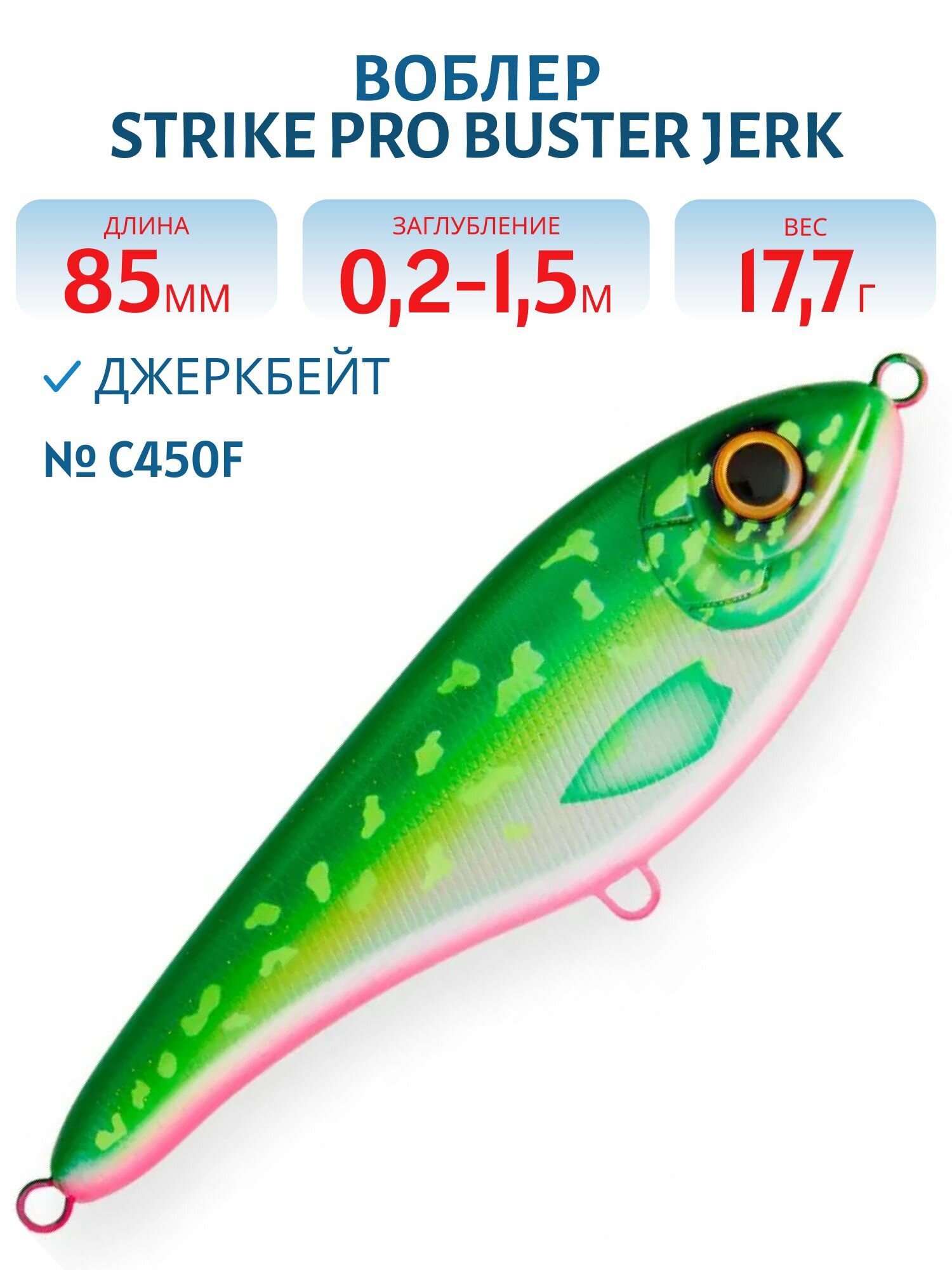 Воблер Джерк Бейт Strike Pro Buster Jerk тонущий, длина 8.5 см, вес 17.7 гр, цвет EG-148#C450F