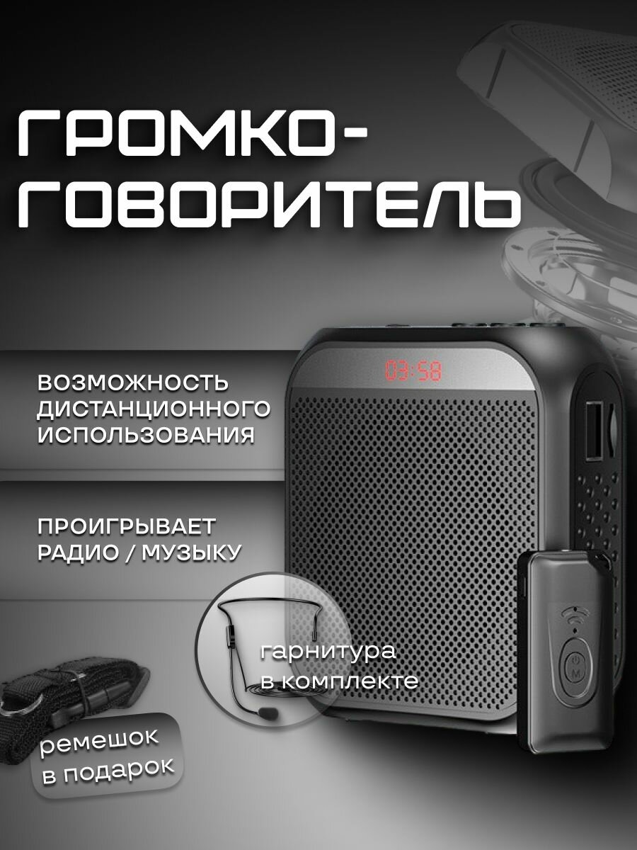 Усилитель голоса с гарнитурой