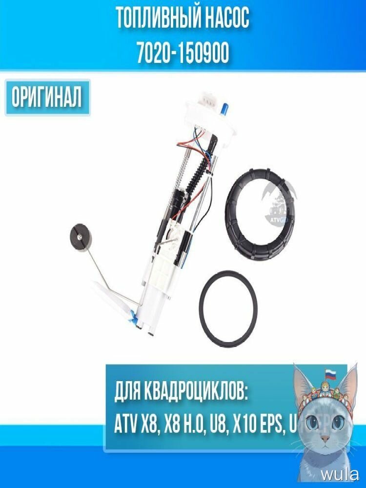 Топливный насос 7020-150900 оригинал для квадроциклов ATV X8, U8, X10
