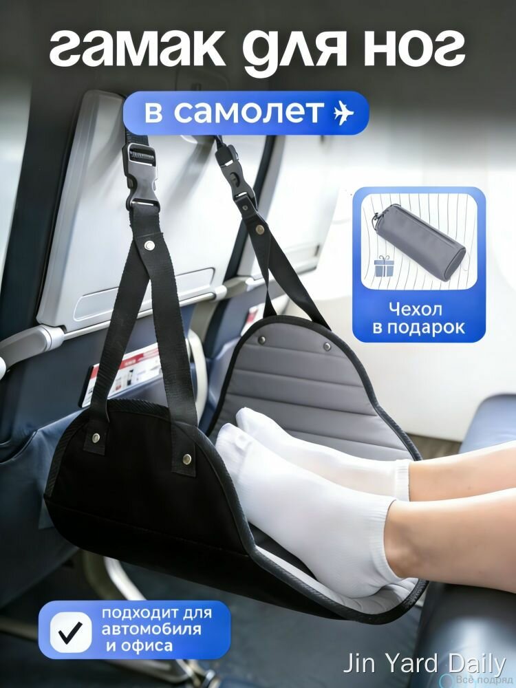Гамак для ног Jin Yard Daily в самолет, с чехлом в подарок, подходит для автомобиля и офиса