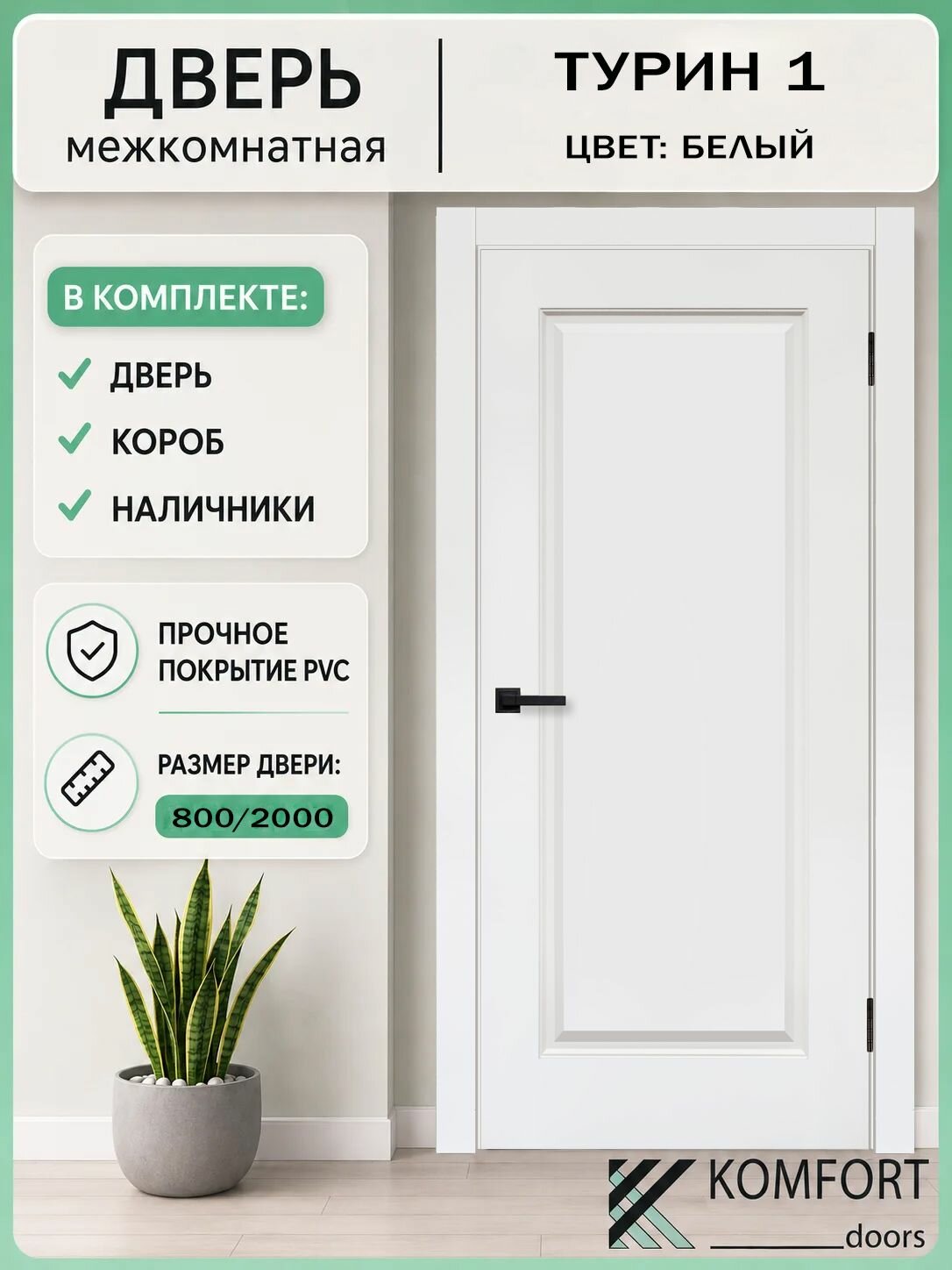 Дверь межкомнатная комплект с коробкой и наличниками Турин-1 без стекла, белая эмаль, 800х2000мм