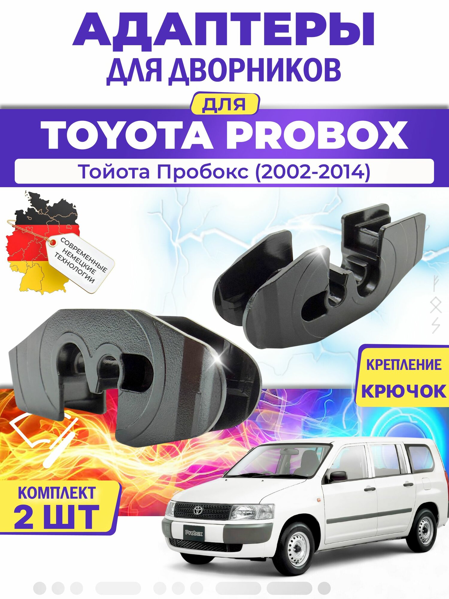 Адаптеры щеток стеклоочистителя для Toyota Probox (XP50, XP160) (2002-2014) / Тойота Пробокс / Крепление Крючок (Hook) MILES (Германия)