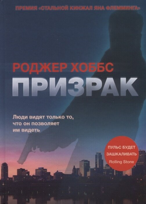 Книга Синдбад Хоббс Р. Призрак, 2017, 352 страницы