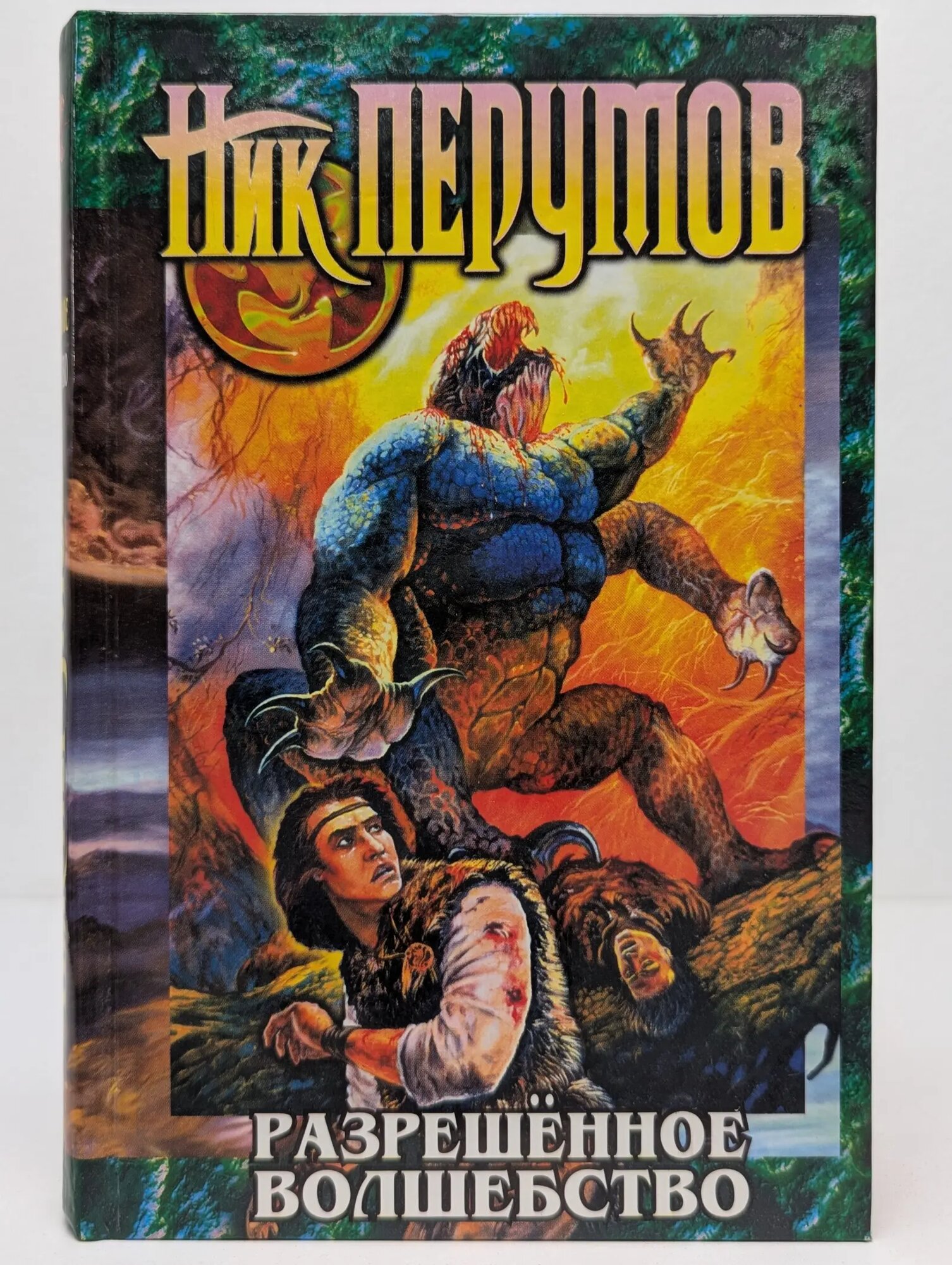 Абсолютная магия. Разрешенное волшебство Перумов Ник Данилович 1998
