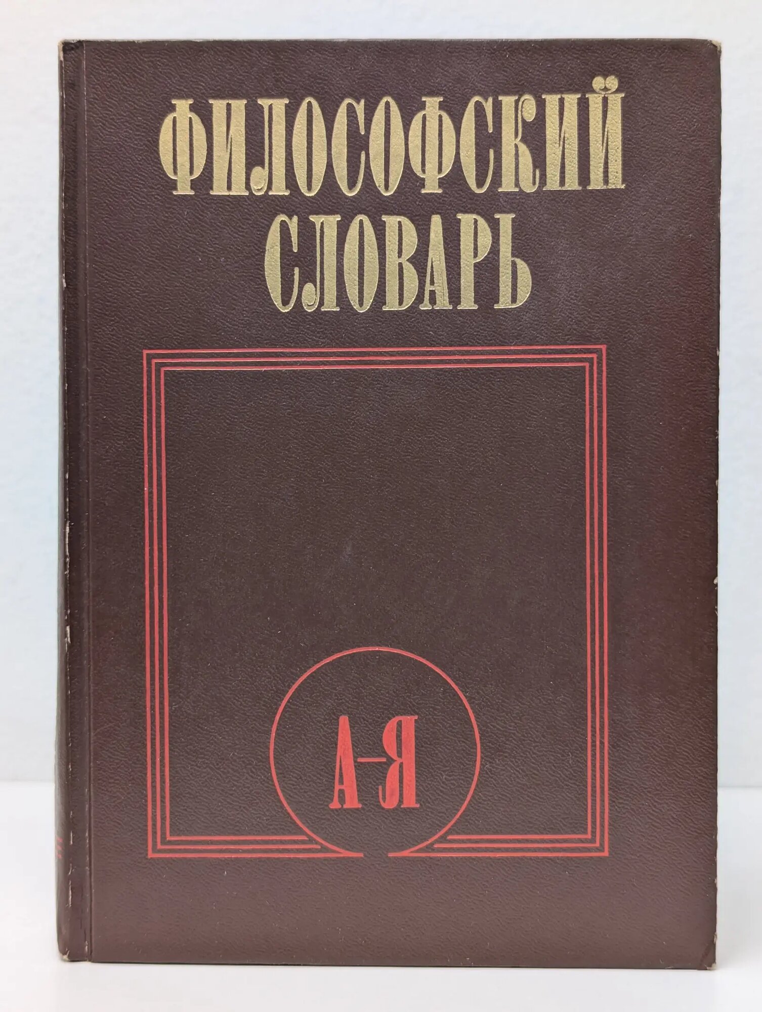 Философский словарь Фролов Иван Тимофеевич (ред.) 1987