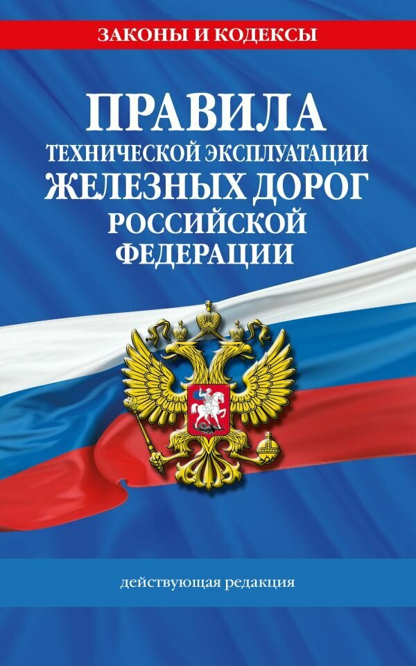 Книга ЭКСМО Правила технической эксплуатации железных дорог РФ. Действующая редакция. Мягкий переплет. Мягкая обложка, 2024 год