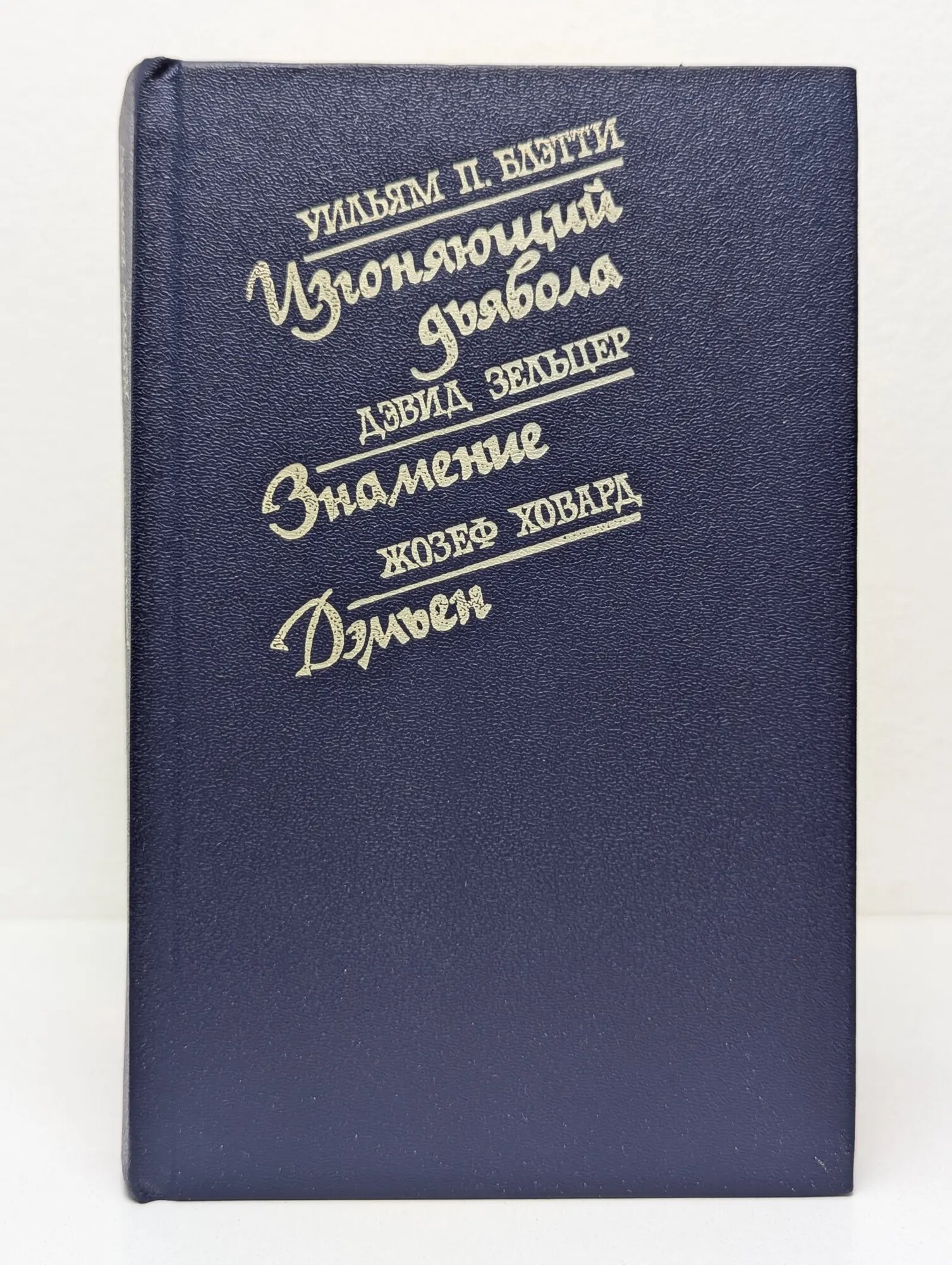 Изгоняющий дьявола. Знамение. Дэмьен Блэтти Уильям Питер, Зельцер Дэвид, Ховард Жозеф 1991