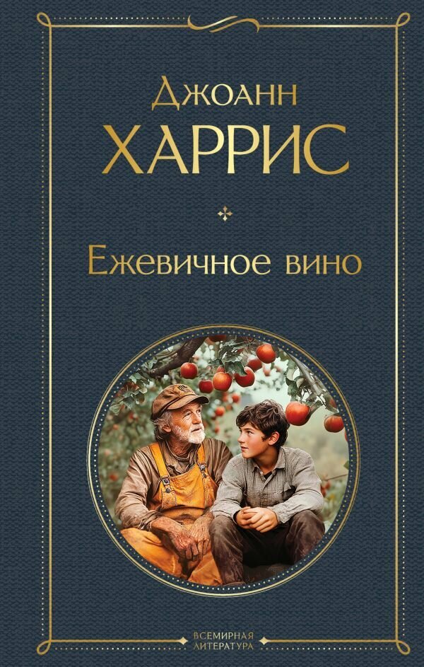 Роман ЭКСМО "Ежевичное вино" Джоанн Харрис, 2025 г.
