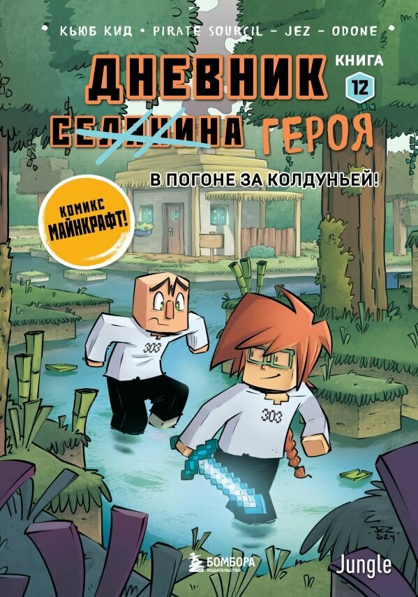Детский комикс Бомбора Дневник героя. В погоне за Колдуньей! Книга 12, Кид К. 2025 г.